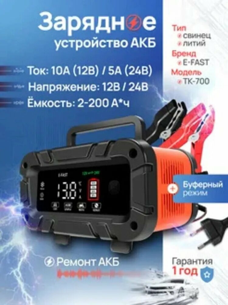 Автоматическое импульсное зарядное устройство для аккумуляторов автомобиля и мотоцикла E-Fast TK-700 12В-10А, 24В-5А. с функцией восстановления (десульфатации)
