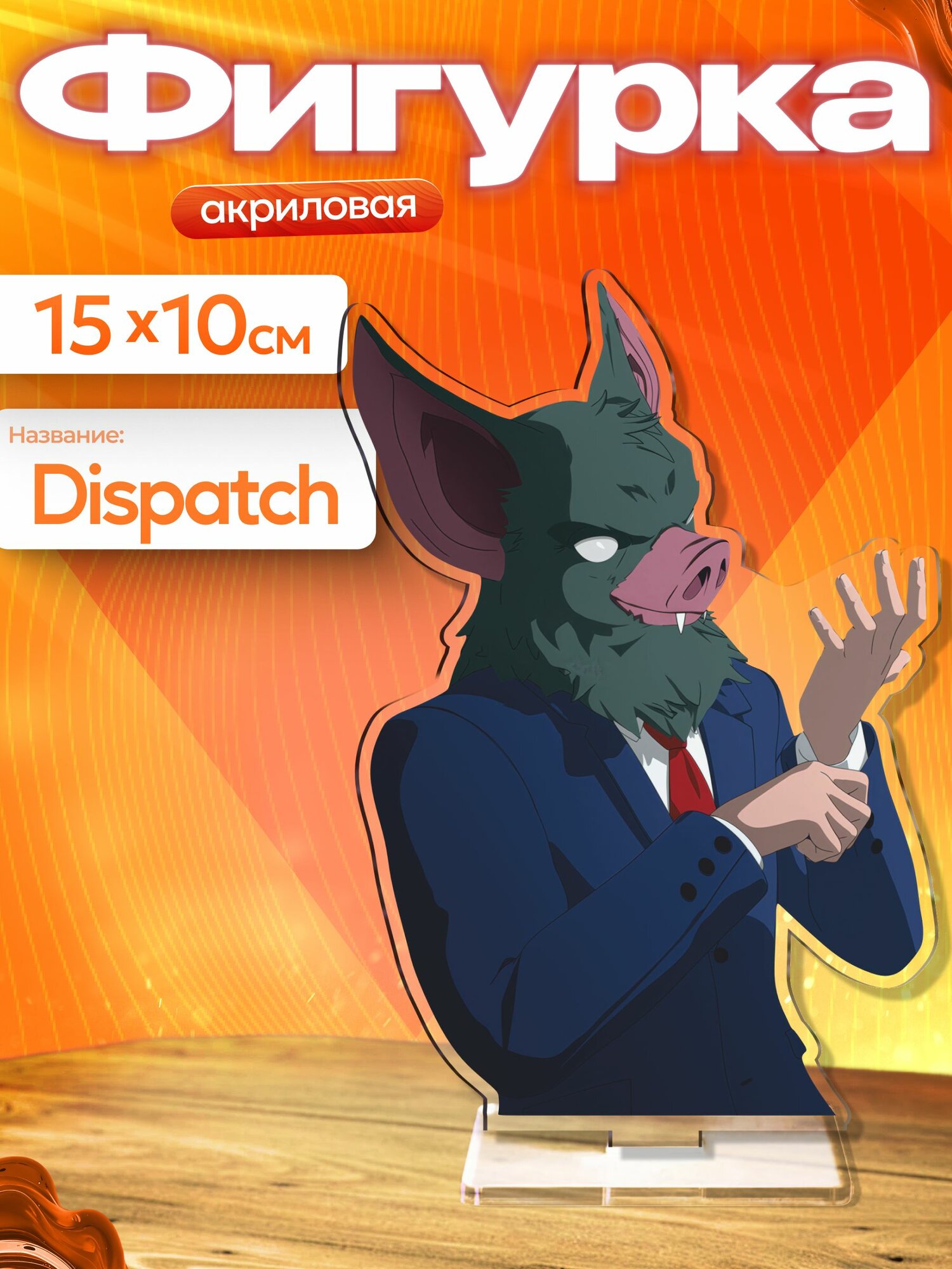 Акриловая фигурка Dispatch Сонар