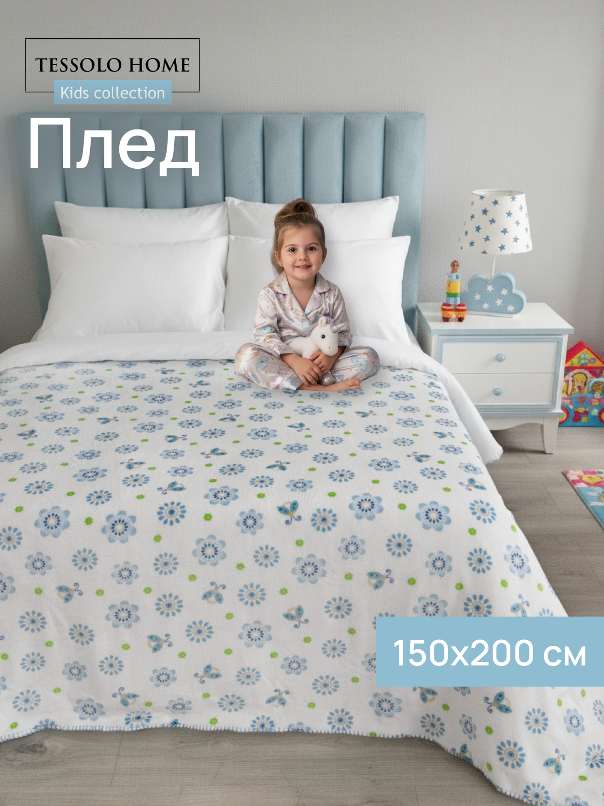 Плед 150х200 детский пушистый на кровать , Tessolo Home, "Цветы", голубой