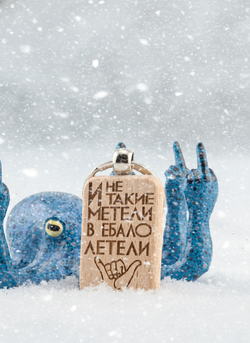 Брелок с гравировкой из бука - подарок с юмором, 4 см, уникальный и стильный