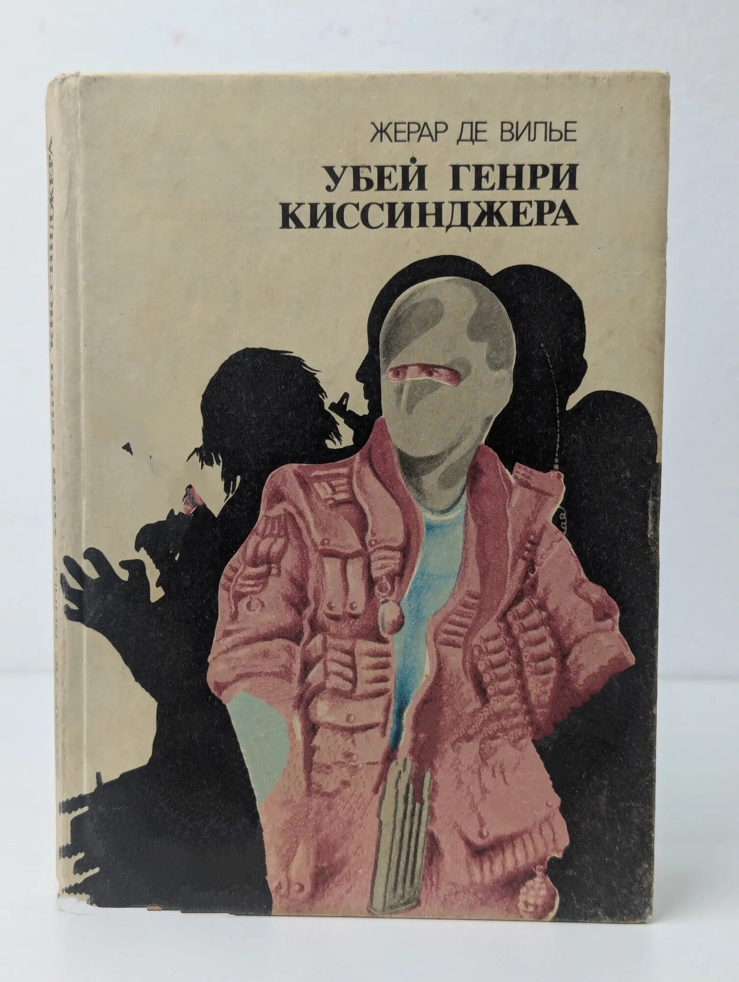 Убей Генри Киссинджера де Вилье Жерар 1991