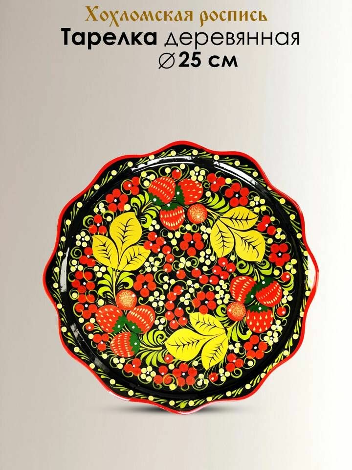 Тарелка фигурная с росписью хохлома 25см, сувенир