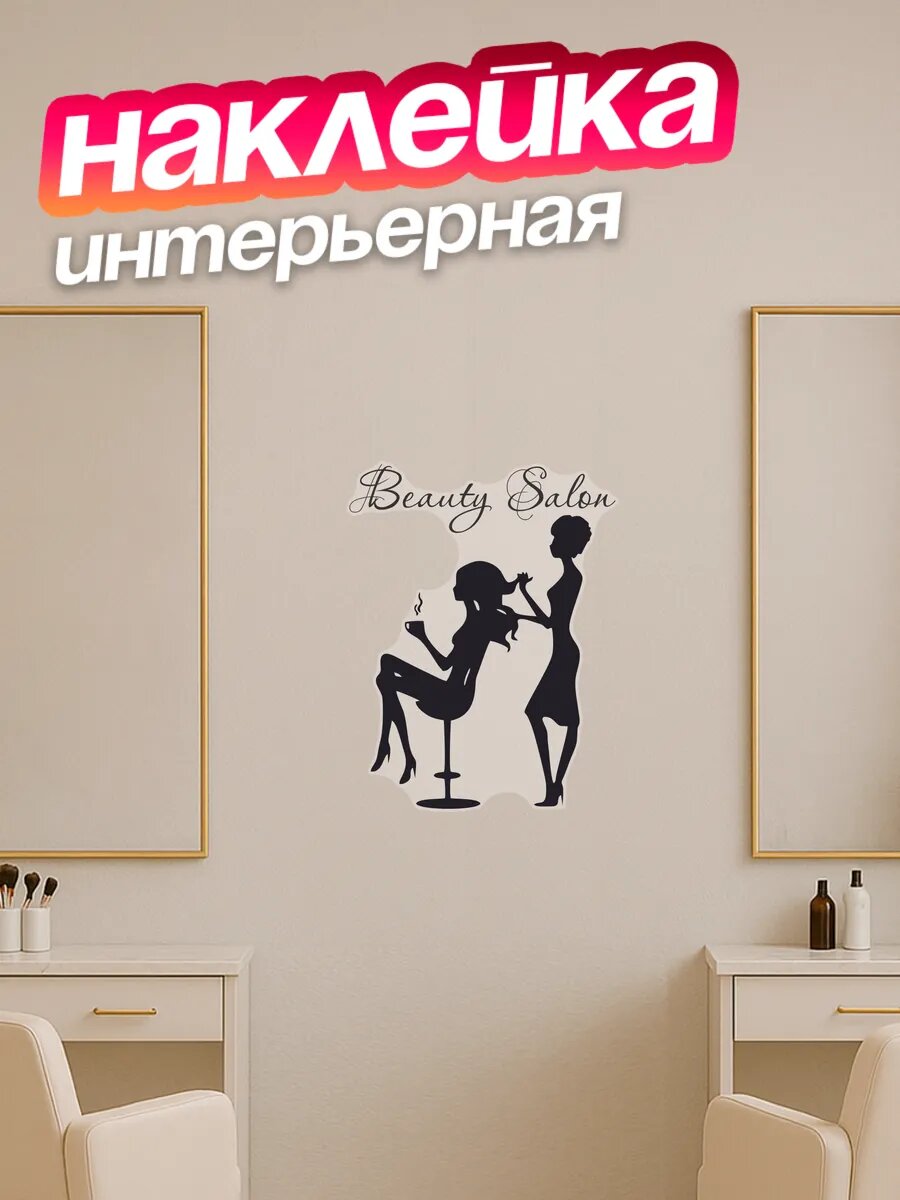 Наклейки интерьерные декор для дома студии салон красоты