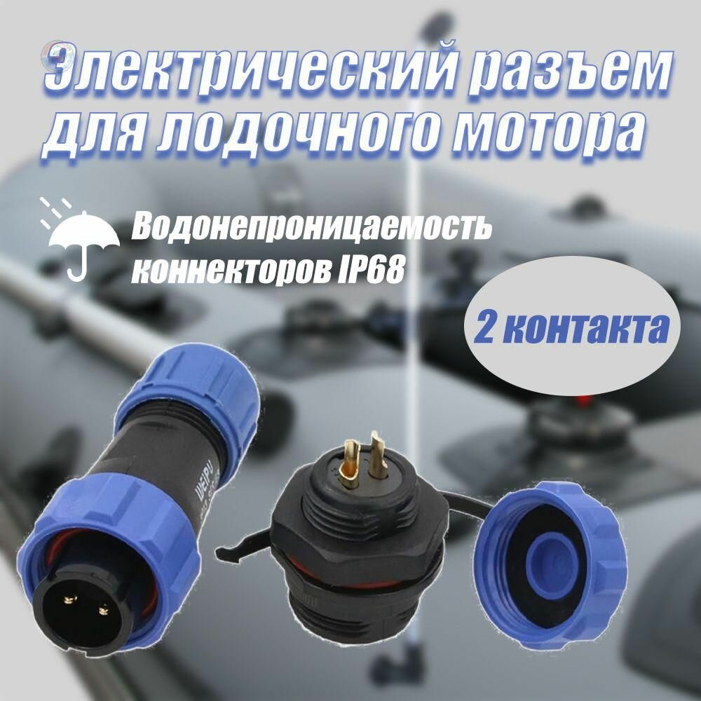 Герметичный электрический разъем SP16 IP68 для лодочного мотора водонепроницаемый коннектор с 2 контактами, зарядка и питание судового оборудования