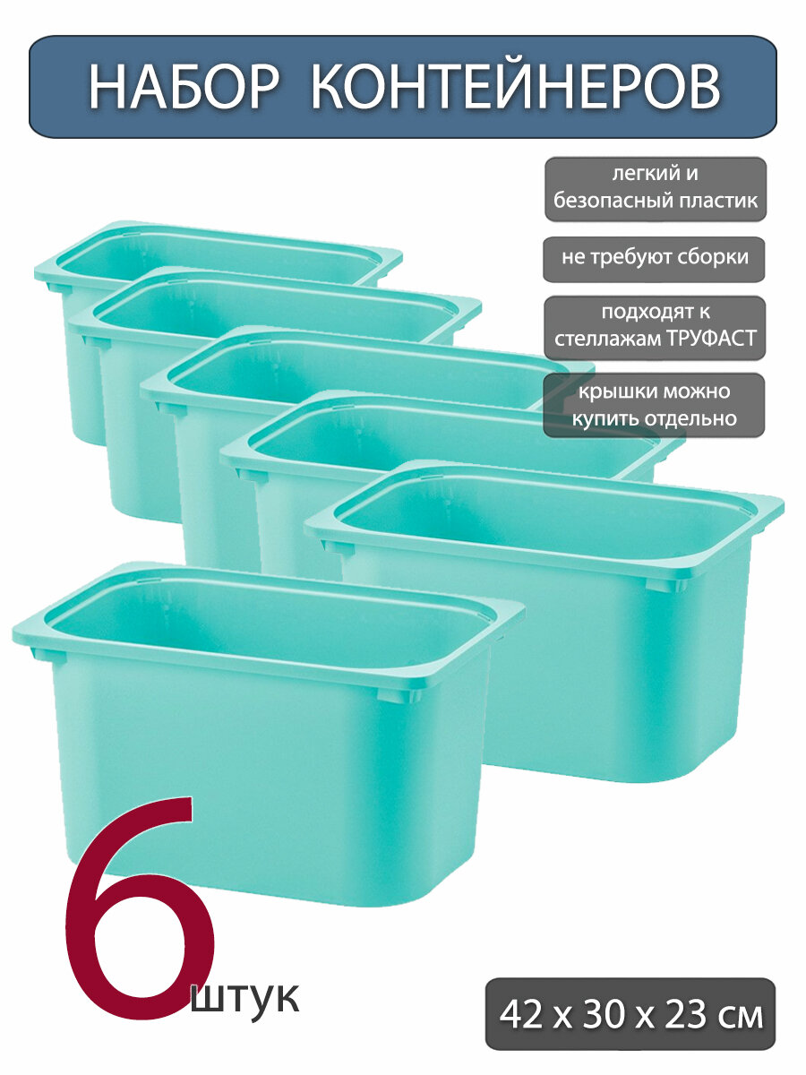 Труфаст Набор из 6 контейнеров, полипропилен, 42x30x23 бирюзовый