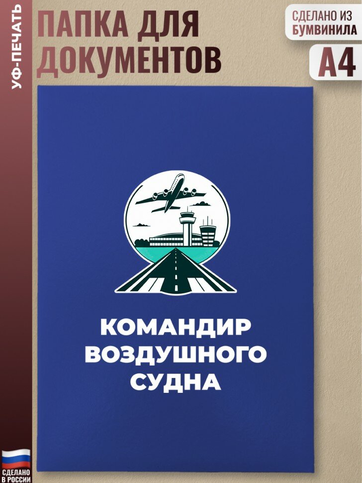 Адресная папка "Командир воздушного судна" синяя