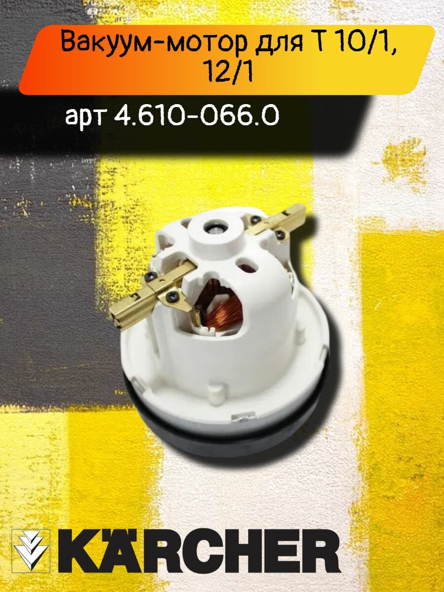 Вакуум-мотор (Турбина) для пылесосов Karcher T 10/1, 12/1 , артикул 4.610-066.0