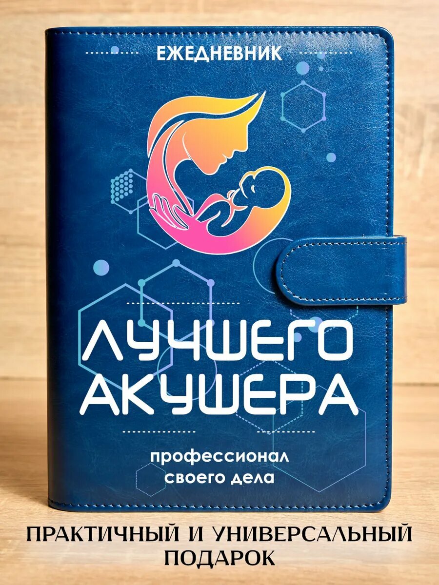 Ежедневник Лучшего акушера, на кольцах, А5
