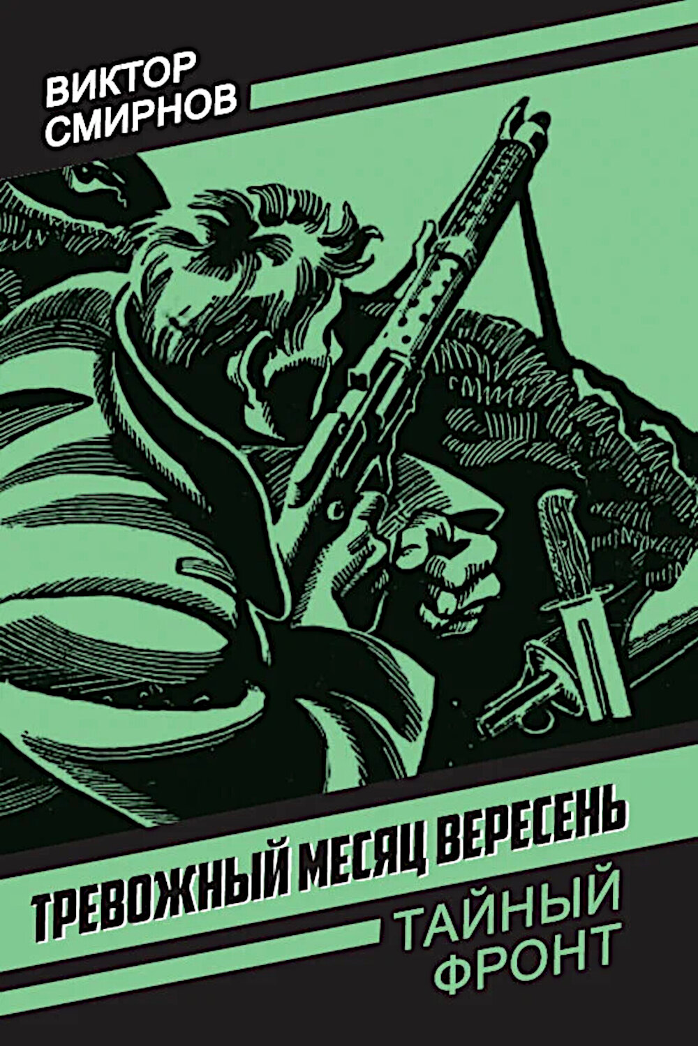 Тревожный месяц вересень: роман. Смирнов В. В.