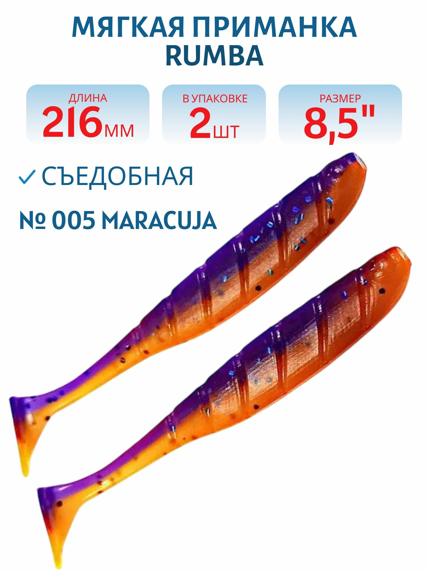 Силиконовая приманка RUMBA Fishing Style 8,5" 216 мм цвет #005 Maracuja в упаковке 2 шт