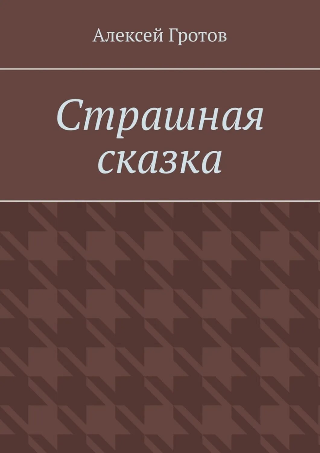 Страшная сказка [Цифровая книга]