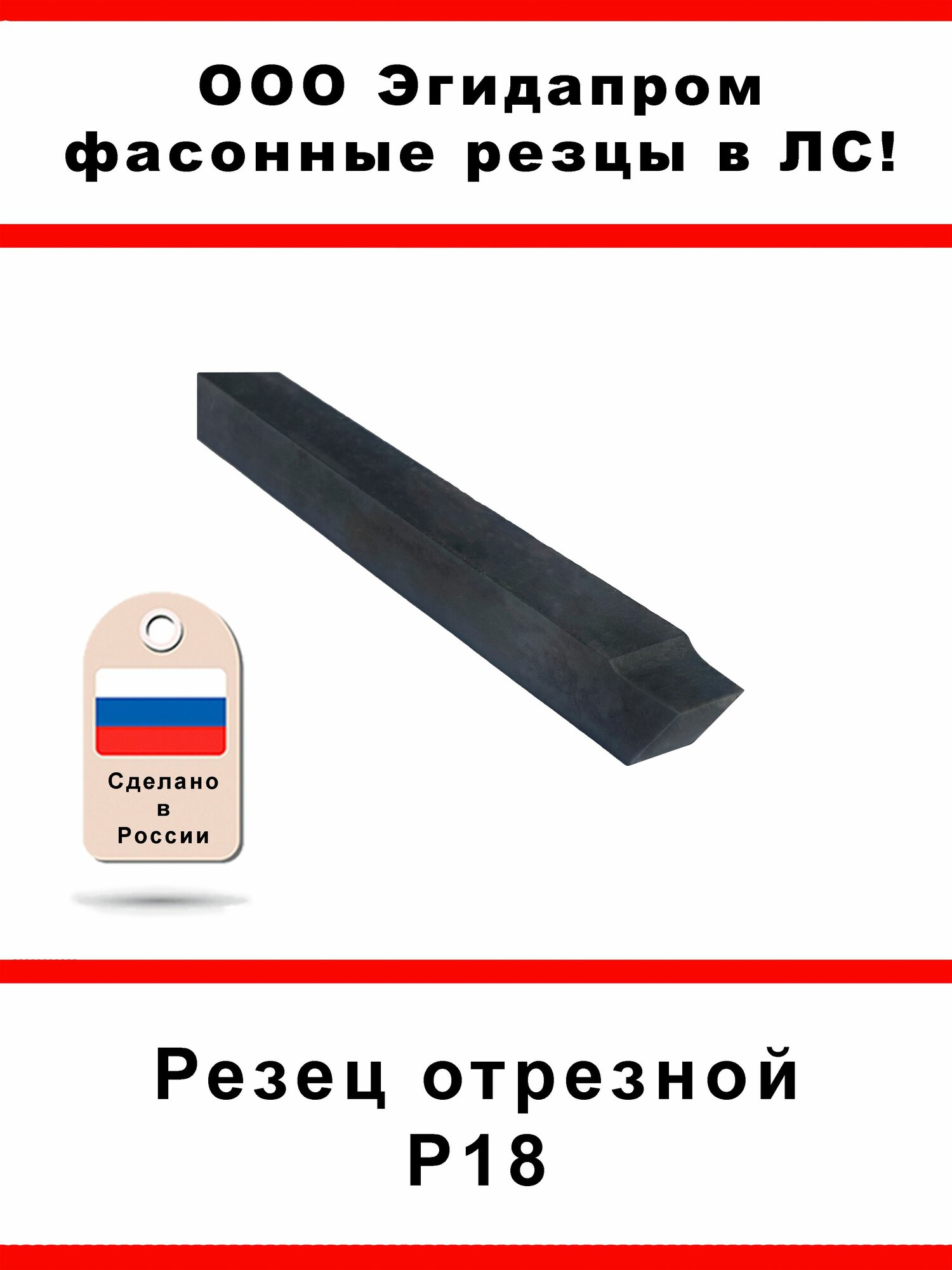 Резец Р18 отрезной токарный по металлу 11-95 мм каленый