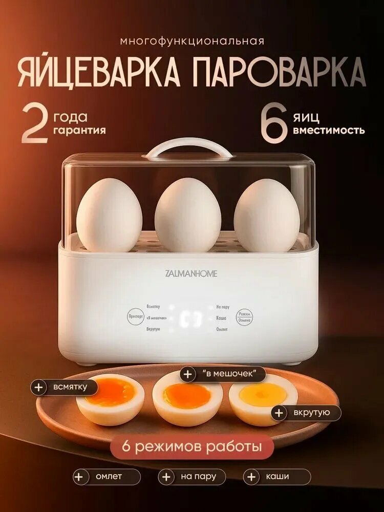 Яйцеварка электрическая 6 в1; Пароварка с таймером ZALMANHOME