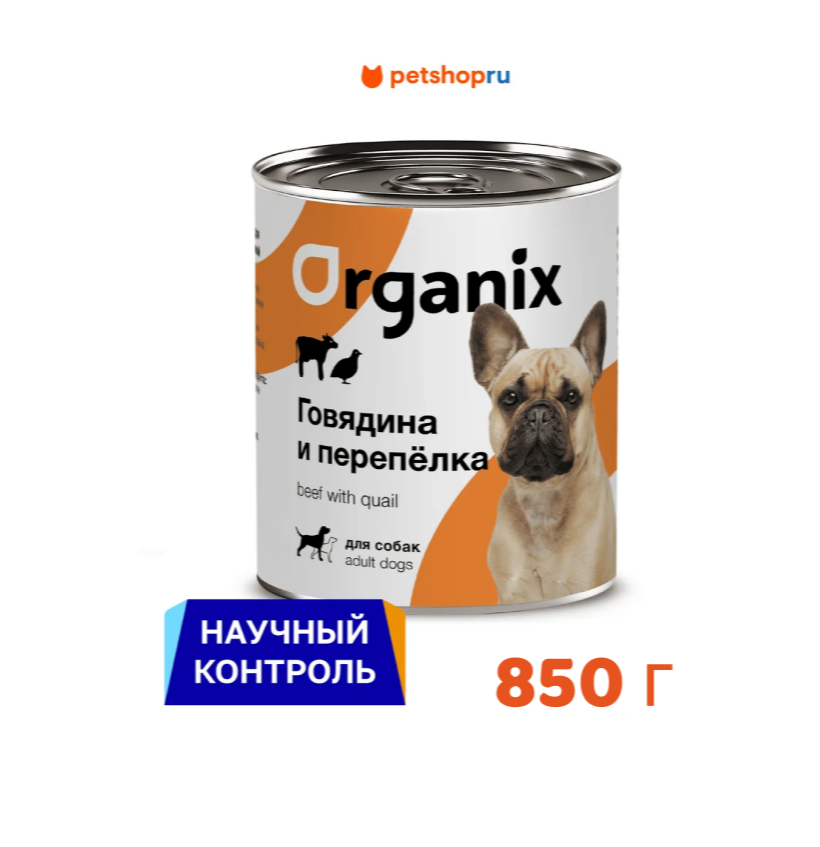 Консервы Organix для собак, с говядиной и перепелкой, влажный корм, 850г