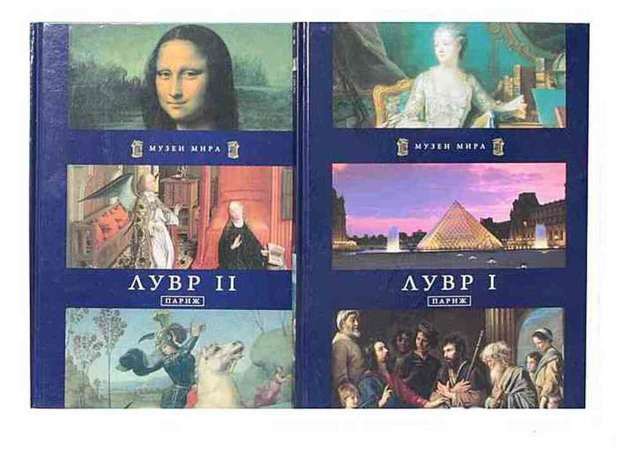 Лувр I. Лувр II (комплект из 2 книг)