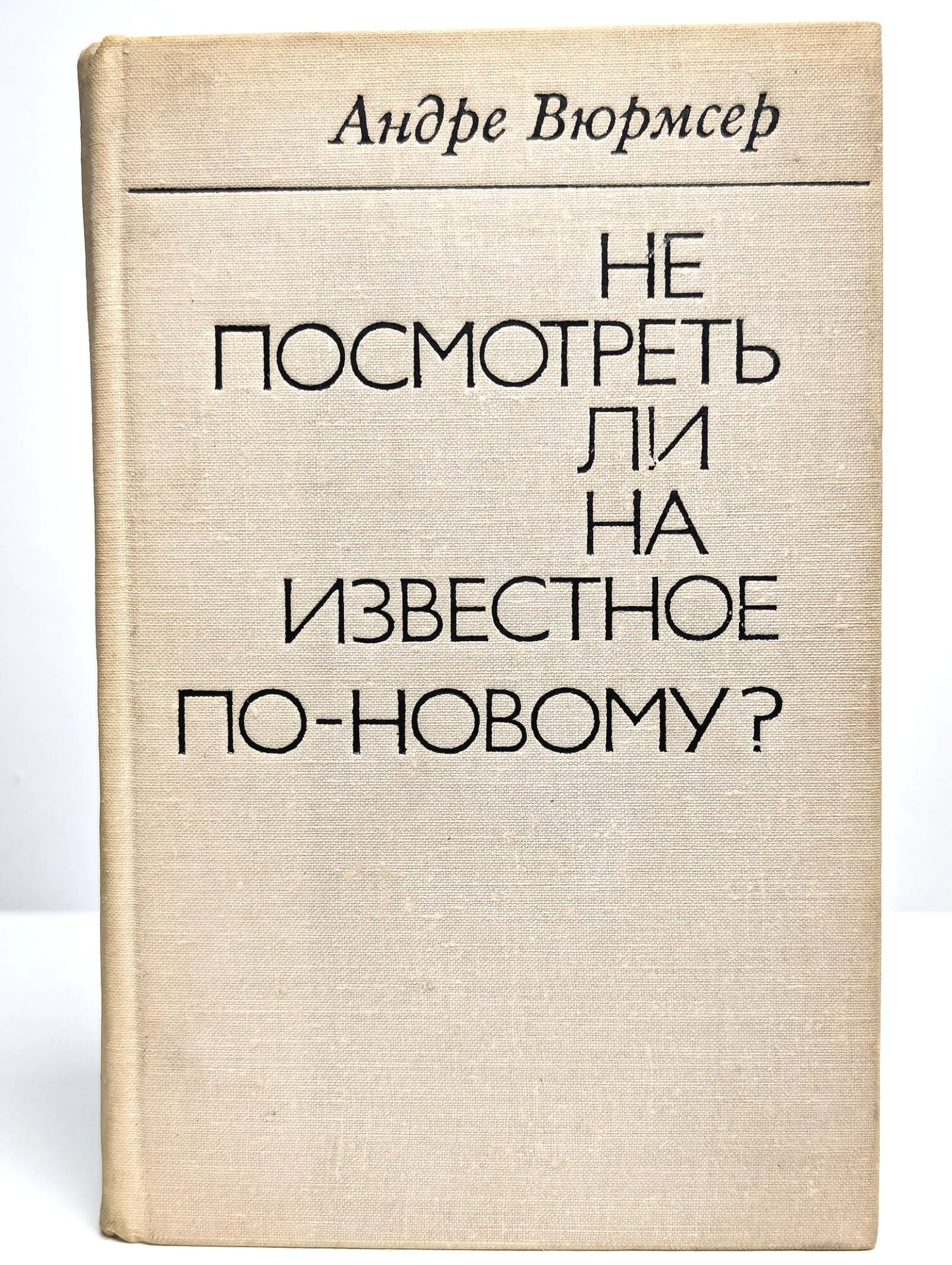 Не посмотреть ли на известное по-новому? Вюрмсер Андре 1975