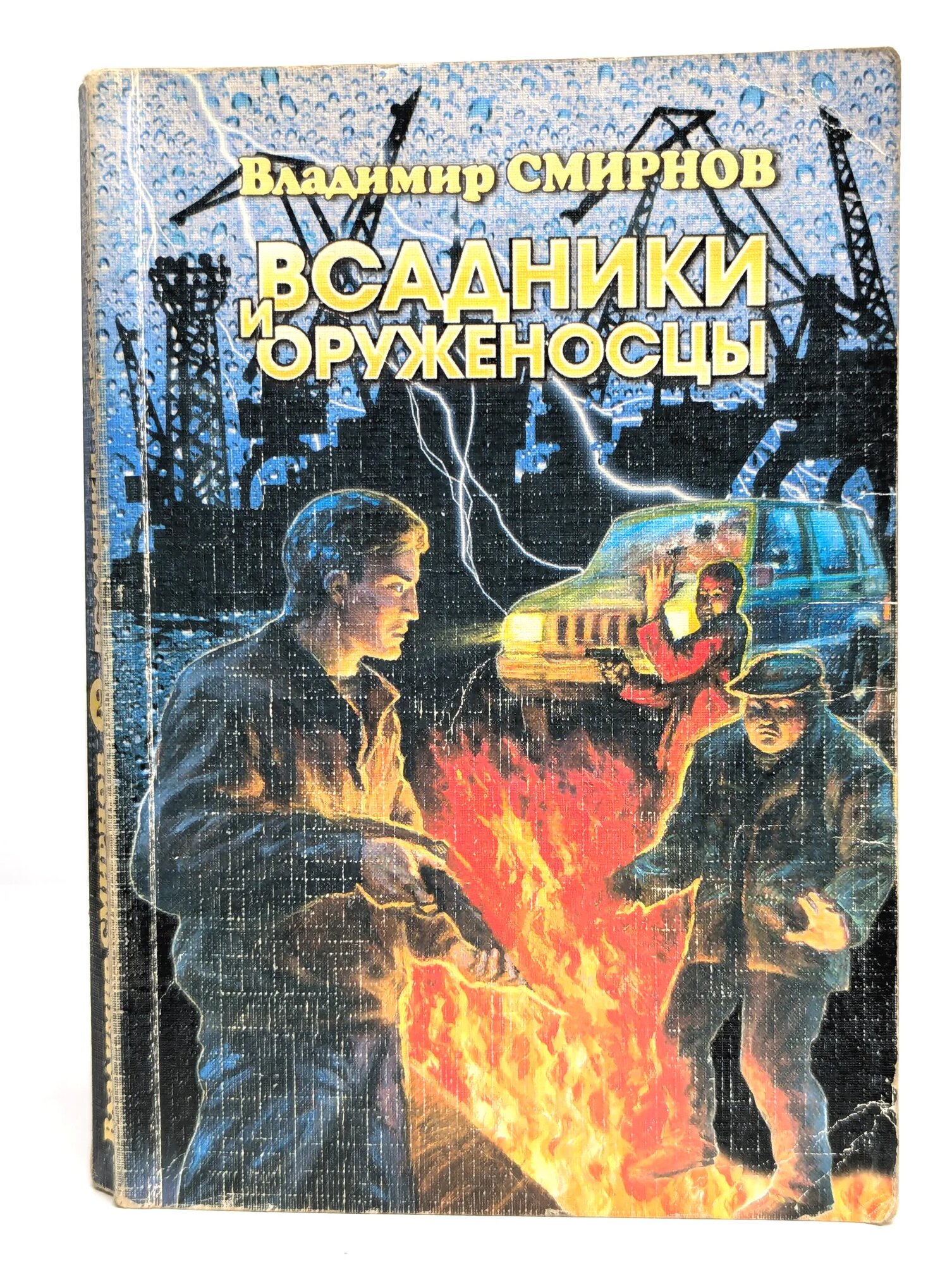 Всадники и оруженосцы. Роман в 3 книгах. Книга 2 Смирнов Владимир 2000