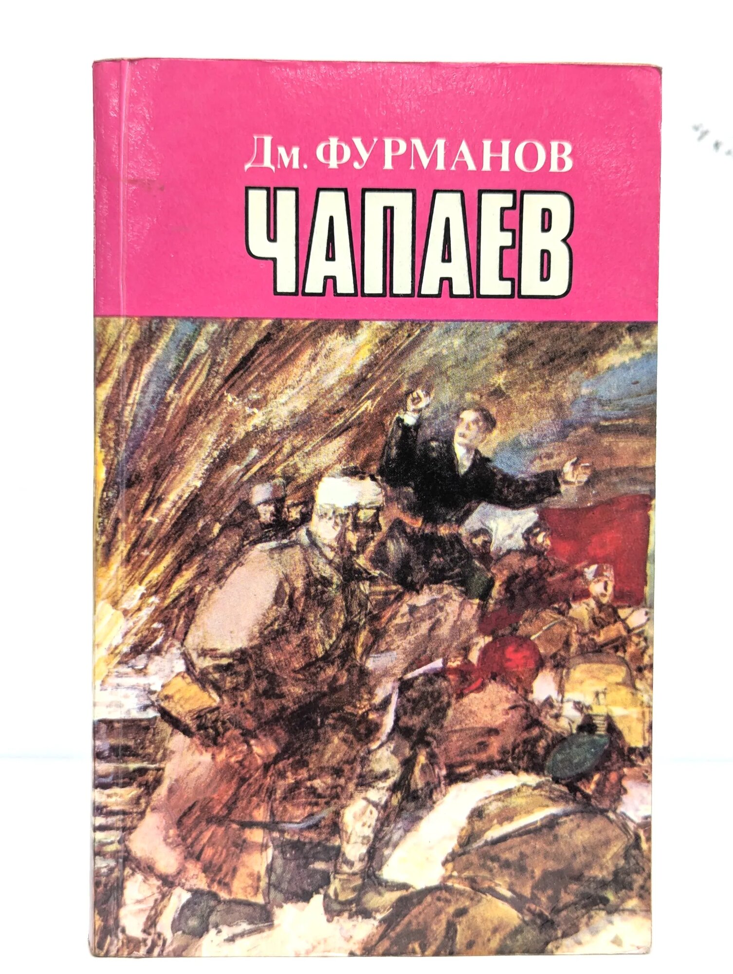 Чапаев Фурманов Дмитрий Андреевич 1983