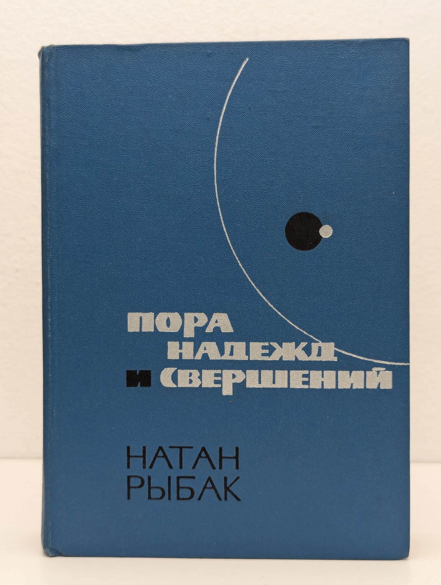 Пора надежд и свершений. Роман в двух книгах. Книга 1 Рыбак Натан Самойлович 1972