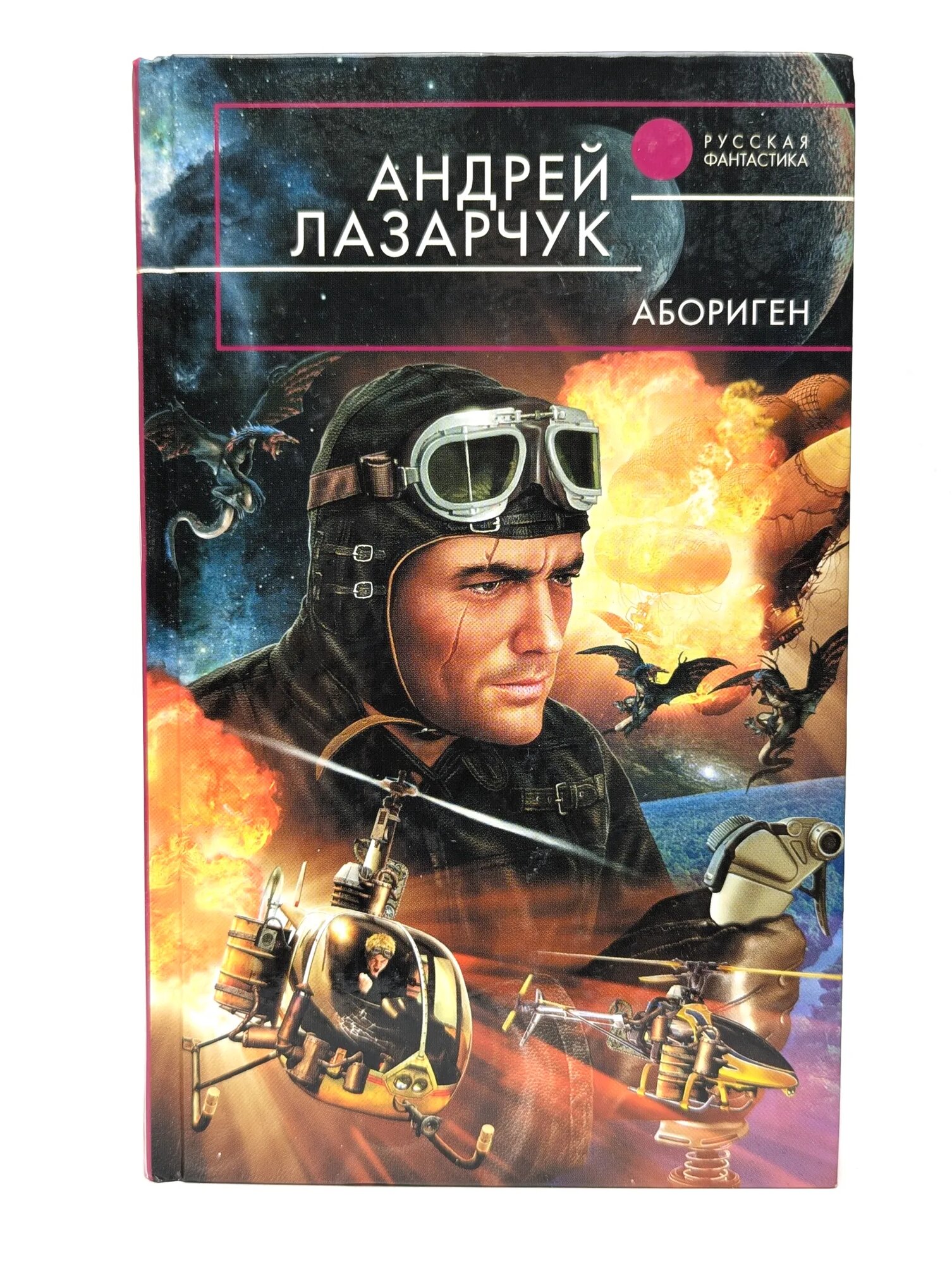 Абориген Лазарчук Андрей Геннадьевич 2009