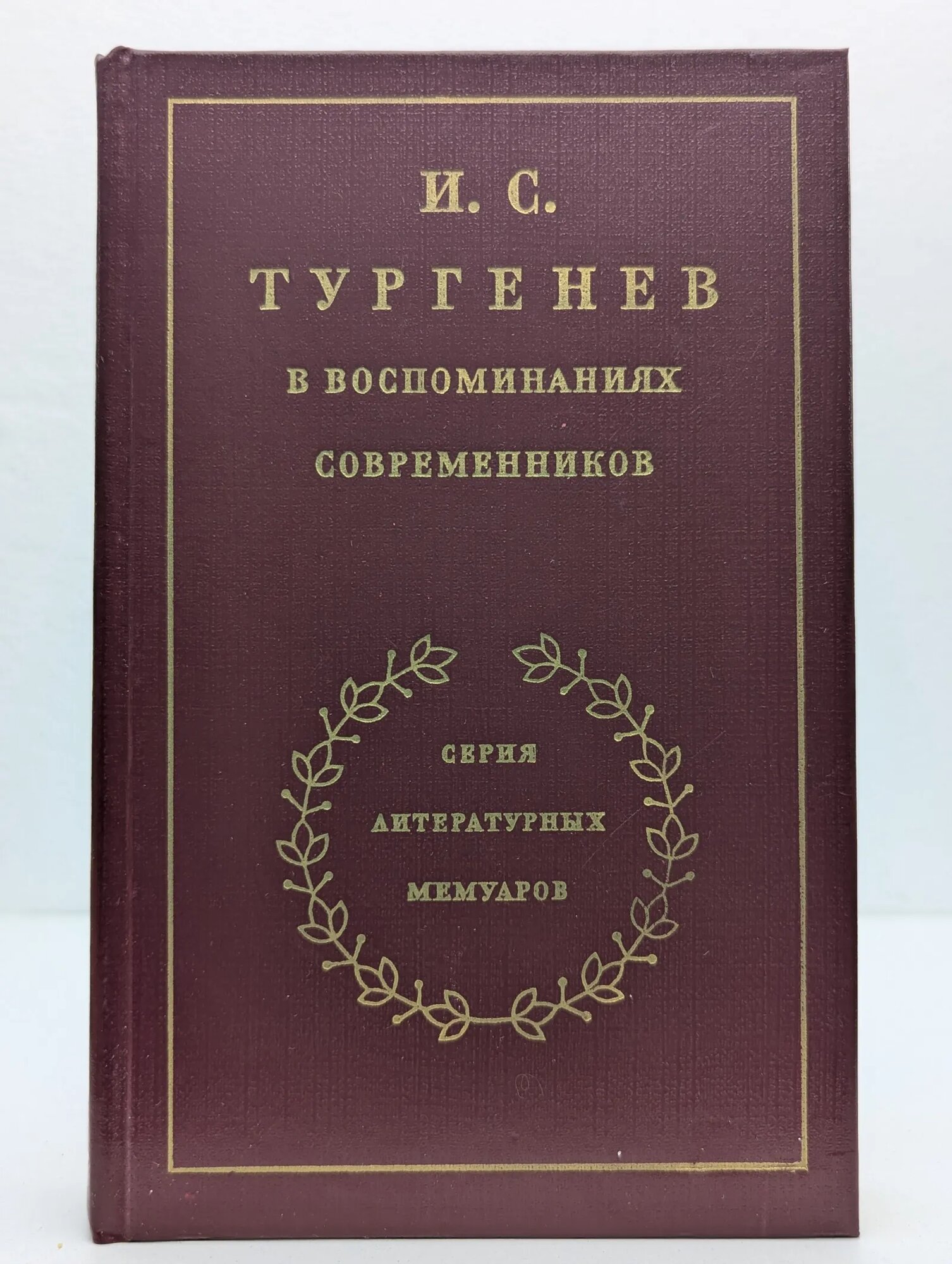 И. С. Тургенев в воспоминаниях современников. Том 1 Елизаветина Г. Г. (ред.) 1983