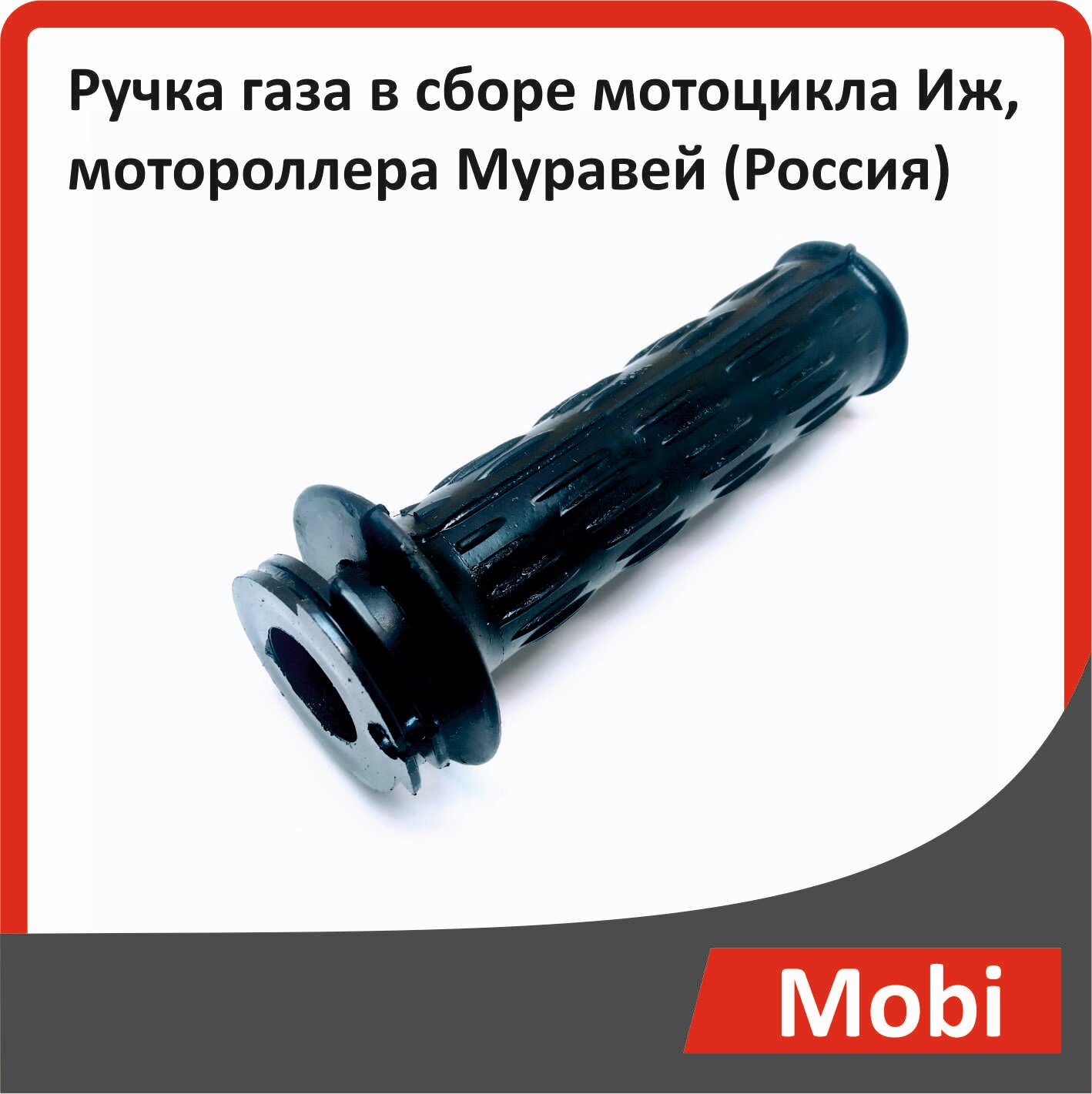 Ручка газа в сборе мотоцикла Иж, мотороллера Муравей (Россия)