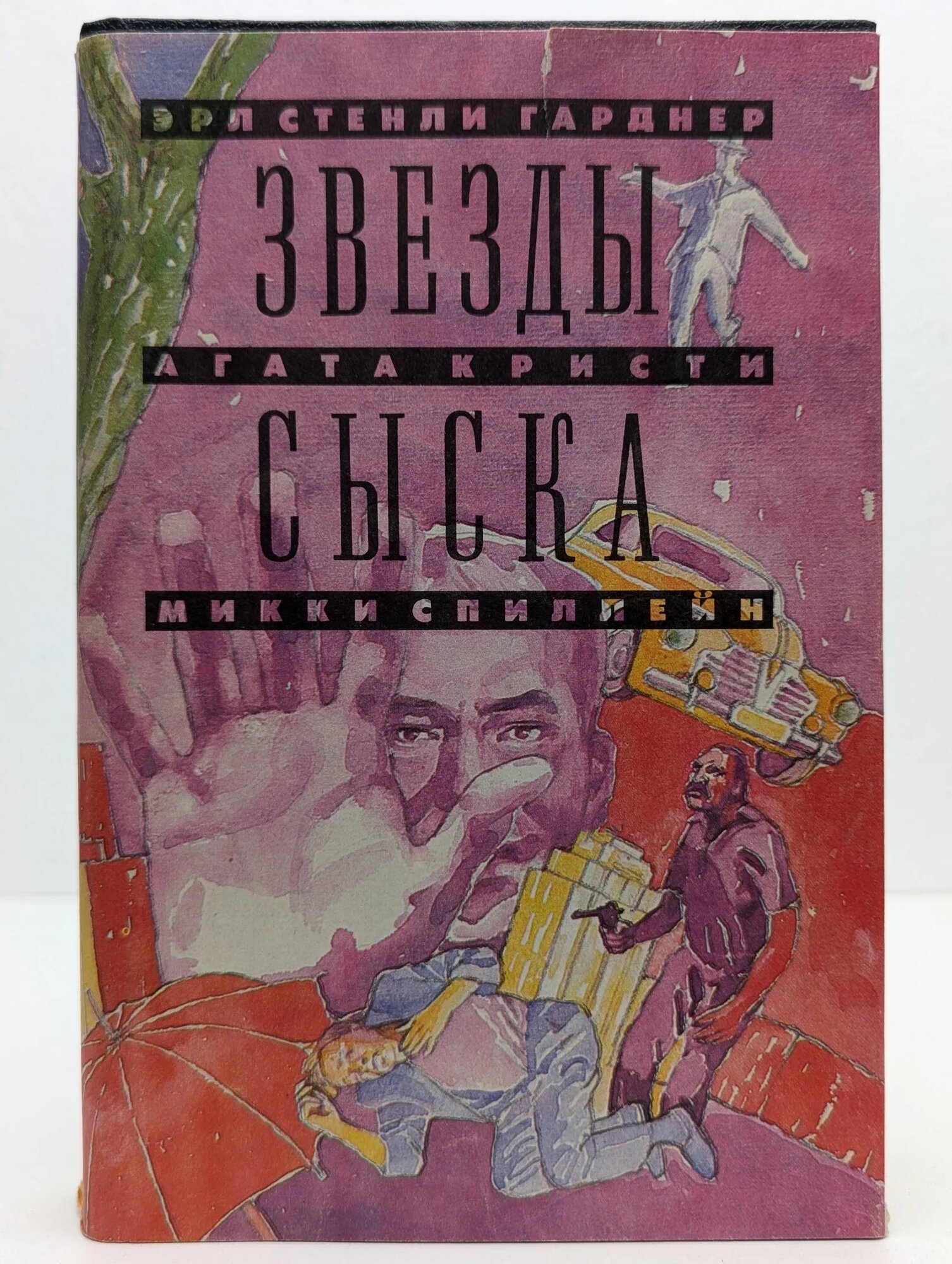 Звёзды сыска Кристи Агата, Гарднер Эрл Стэнли, Спиллейн Микки 1991