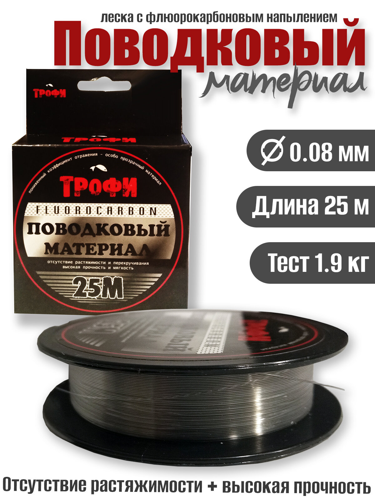Поводковый материал Трофи fluorocarbon 25м 0,08мм 1.9кг