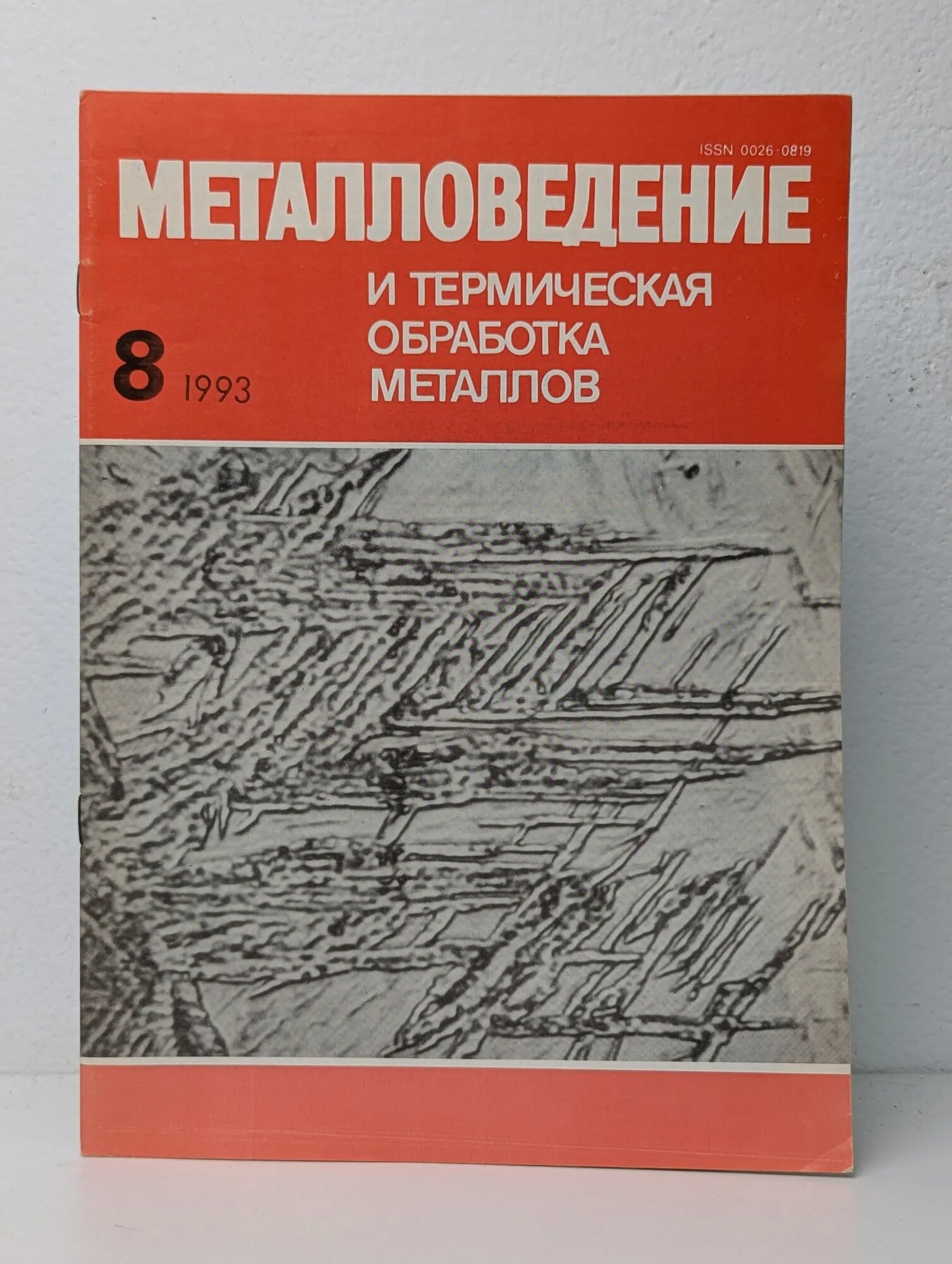 Металловедение и термическая обработка металлов № 8/1993 Сборник 1993