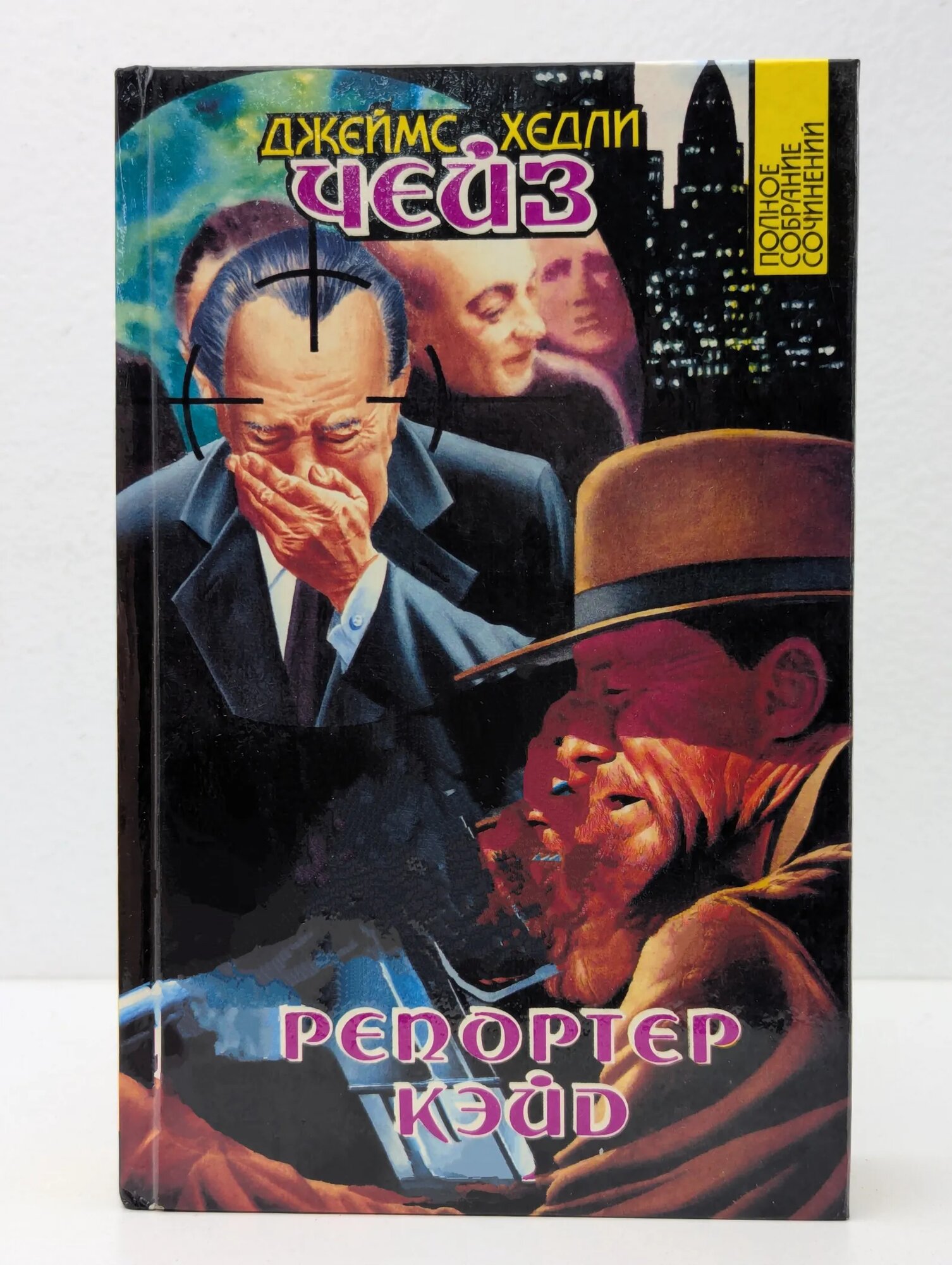 Джеймс Хедли Чейз. Полное собрание сочинений. Том 10. Репортер Кэйд Чейз Джеймс Хедли 1997