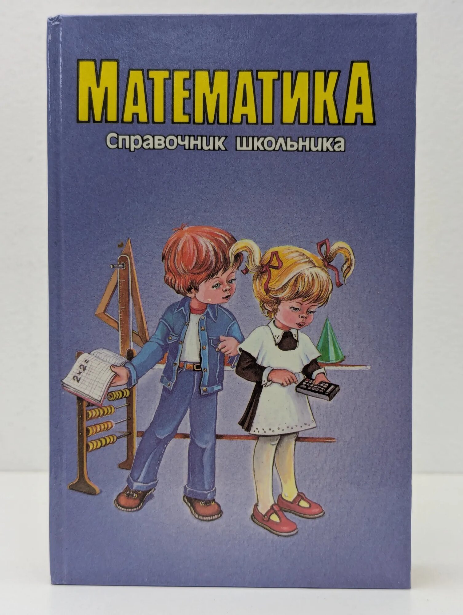 Математика. Справочник школьника Сборник 1995
