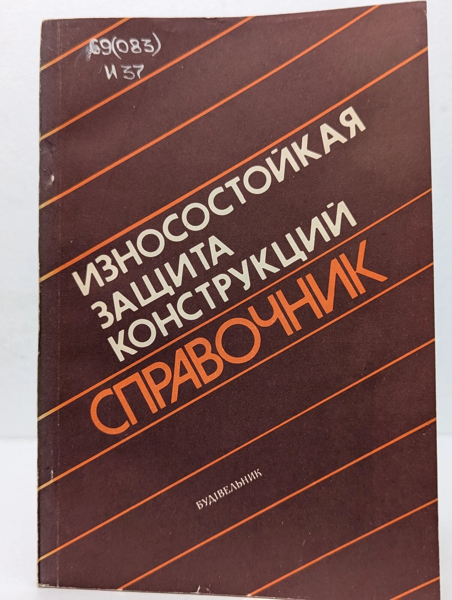 Износостойкая защита конструкций. Справочник Пономаренко Н. И. , Гиржель А. М. , Мочан Л. С. 1986