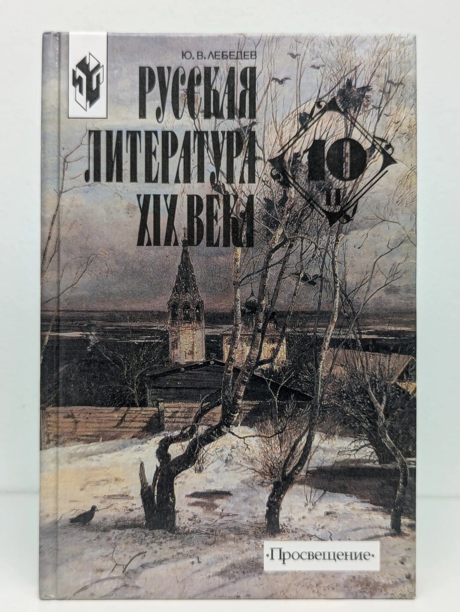 Русская литература XIX века. 10 класс. Часть 2 Лебедев Юрий Владимирович 2002