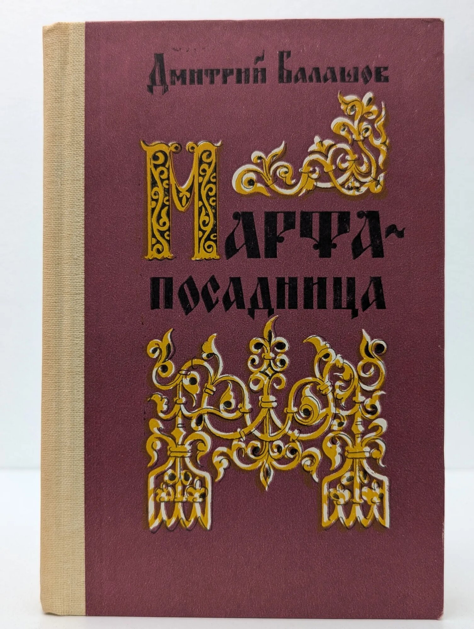 Марфа-посадница Балашов Дмитрий Михайлович 1986