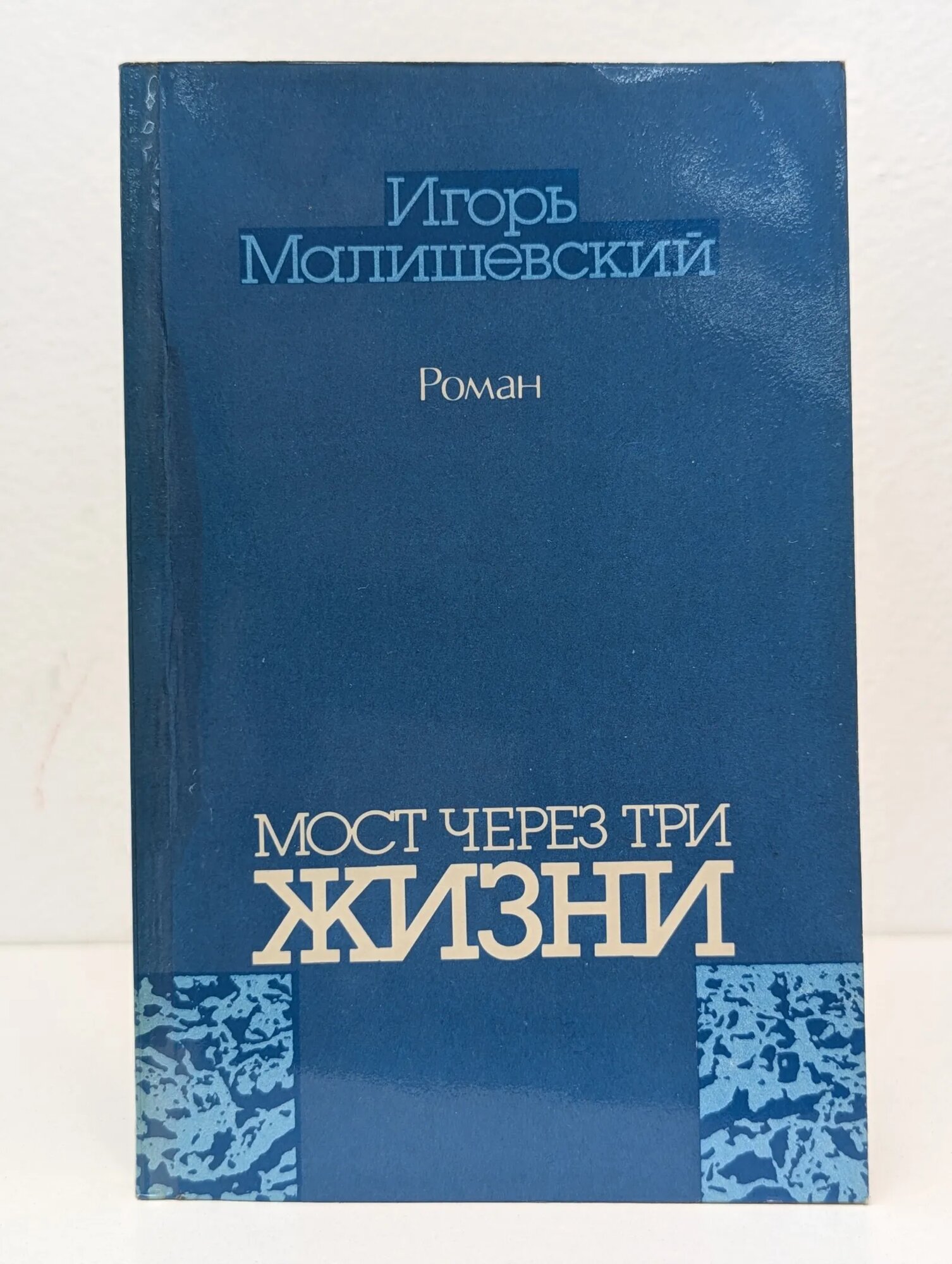 Мост через три жизни Малишевский Игорь Юрьевич 1987