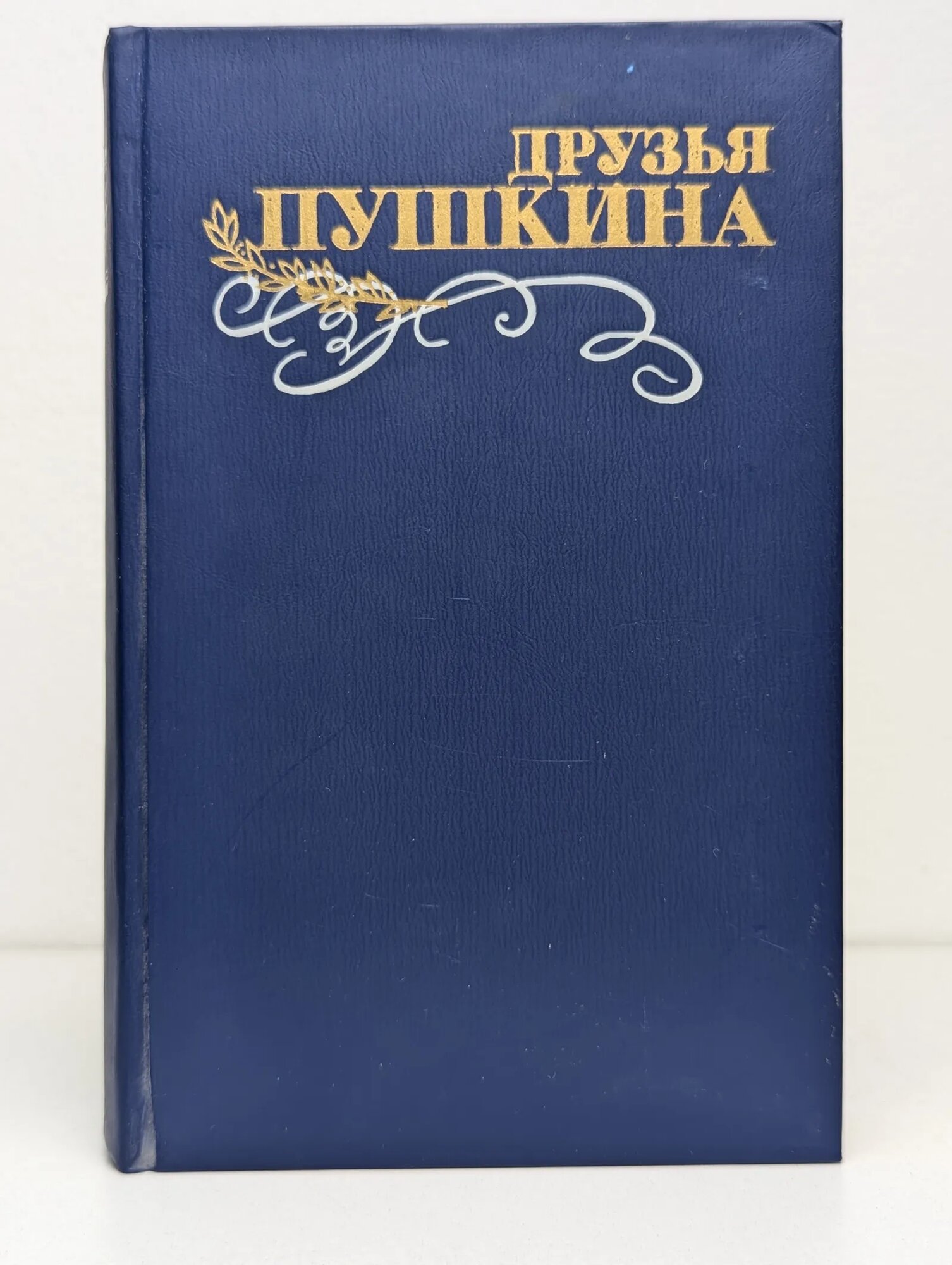 Друзья Пушкина. Переписка. Воспоминания. Дневники. Том 1 Сборник 1986