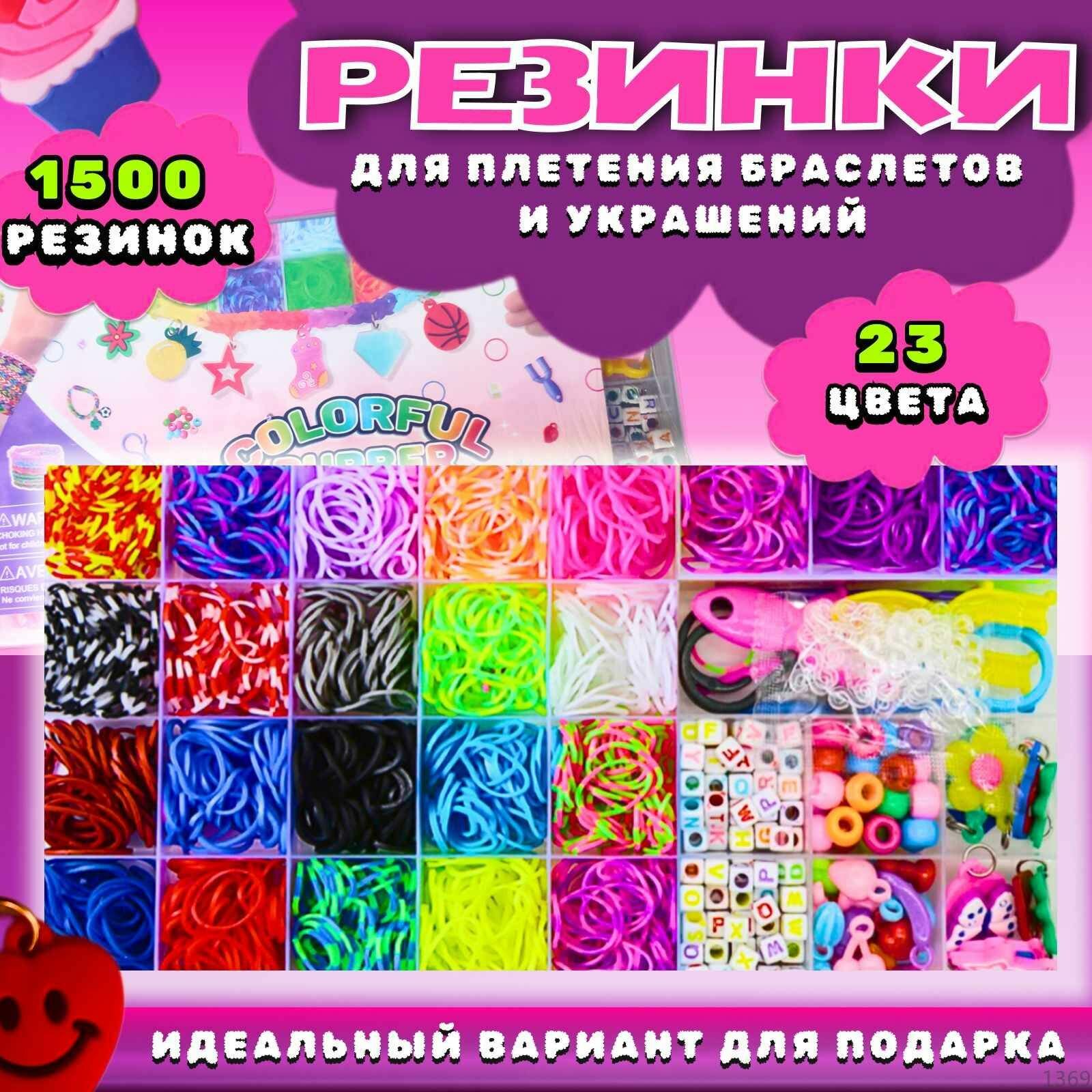 Набор резинок для плетения браслетов Силиконовые резинки 23 цвета с инструментами Подарок для девочки на 8 марта и 14 февраля164