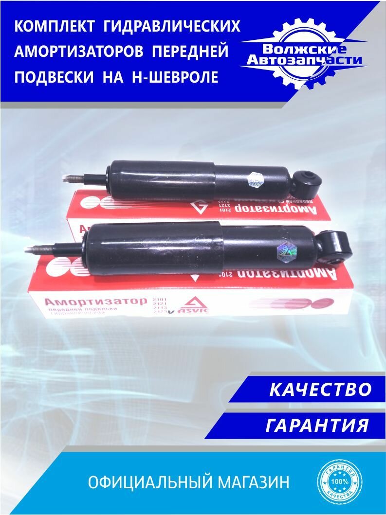 Комплект амортизаторов на Ниву Шевроле "ASVIK" гидравлические передней подвески (2 шт.)