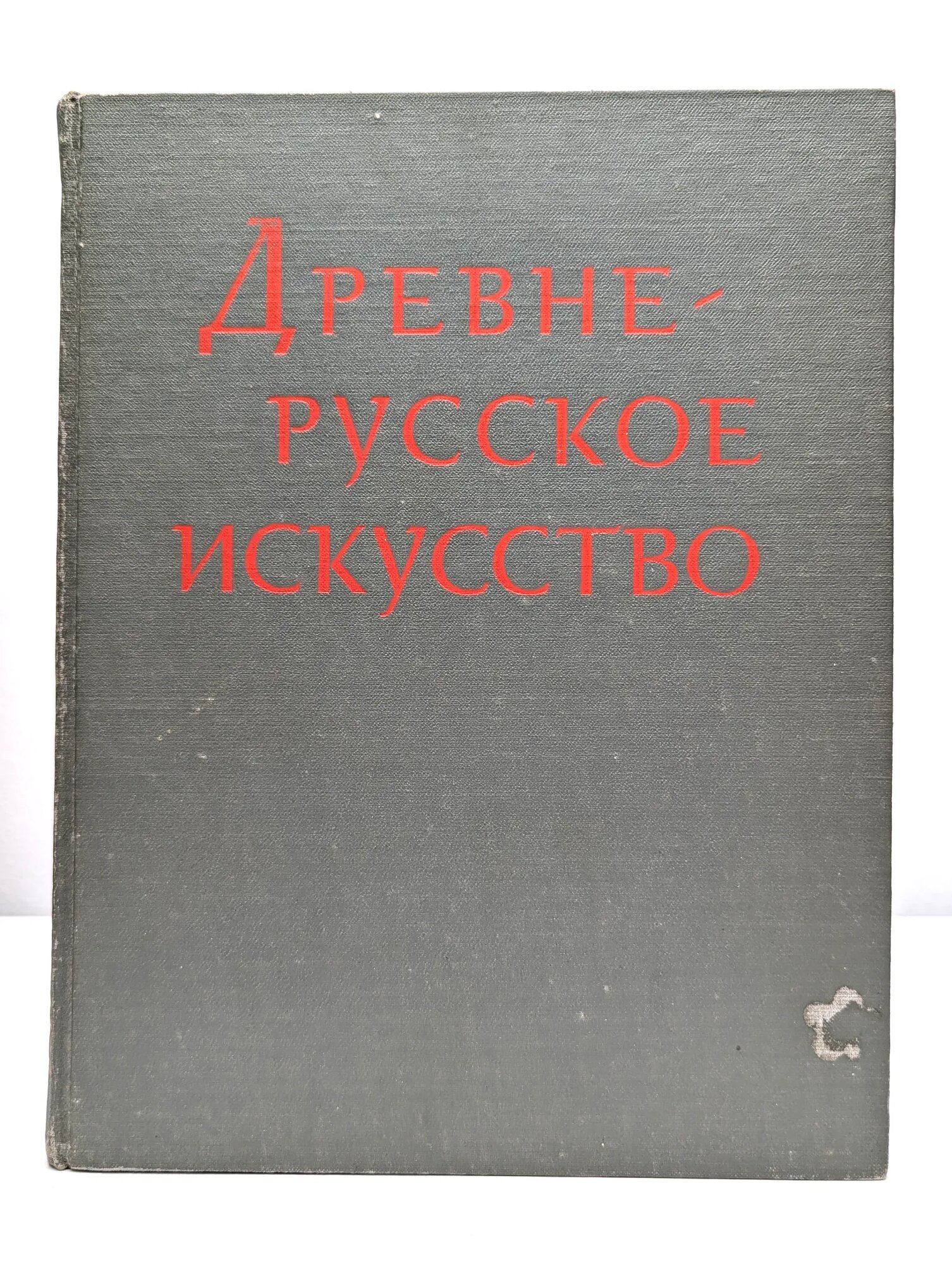 Древне - Русское искусство XIV-XV вв ред. Подобедова О. И. 1983