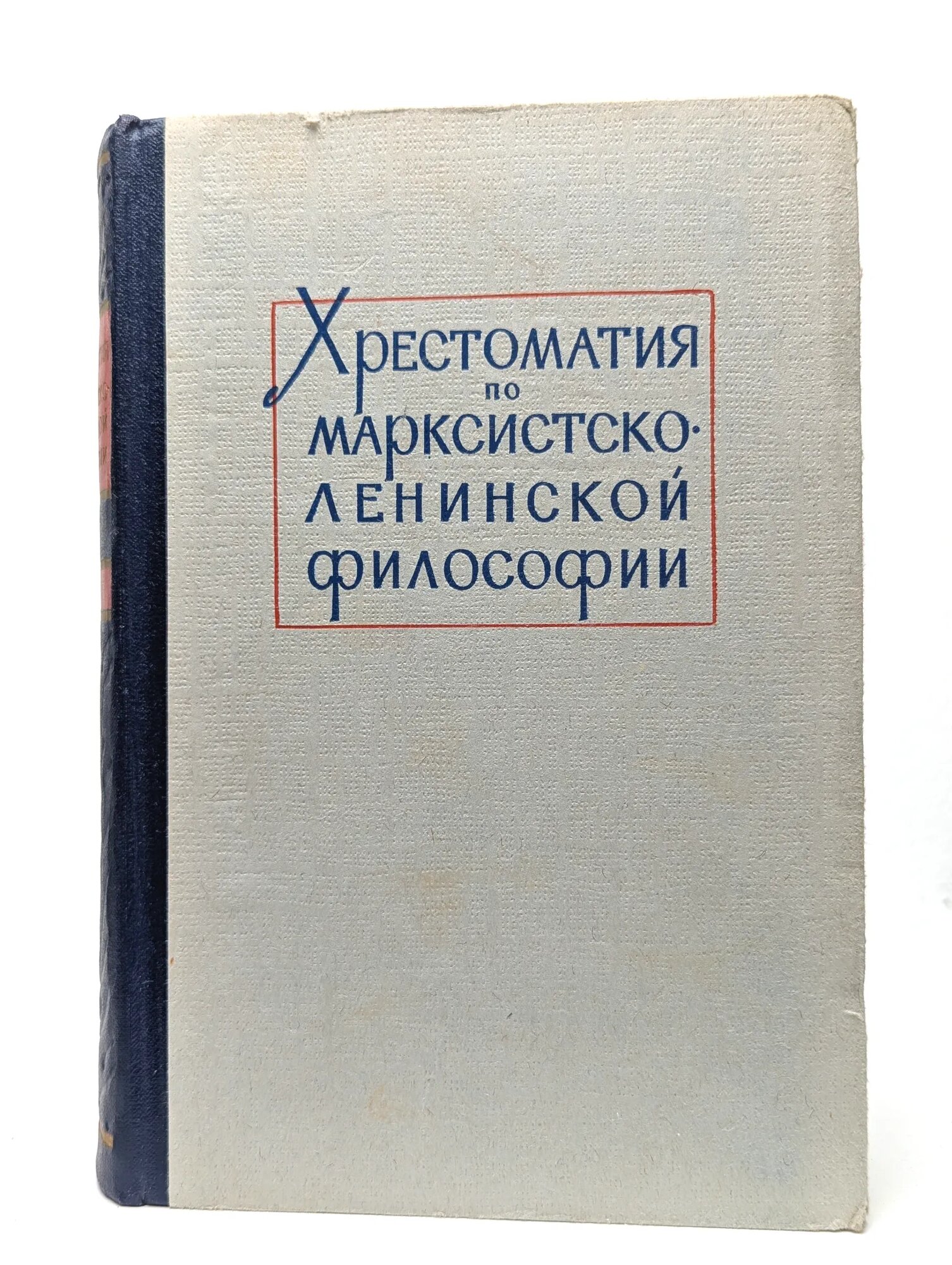 Хрестоматия по марксистско-ленинской философии. Том 2 Ленин Владимир Ильич 1961