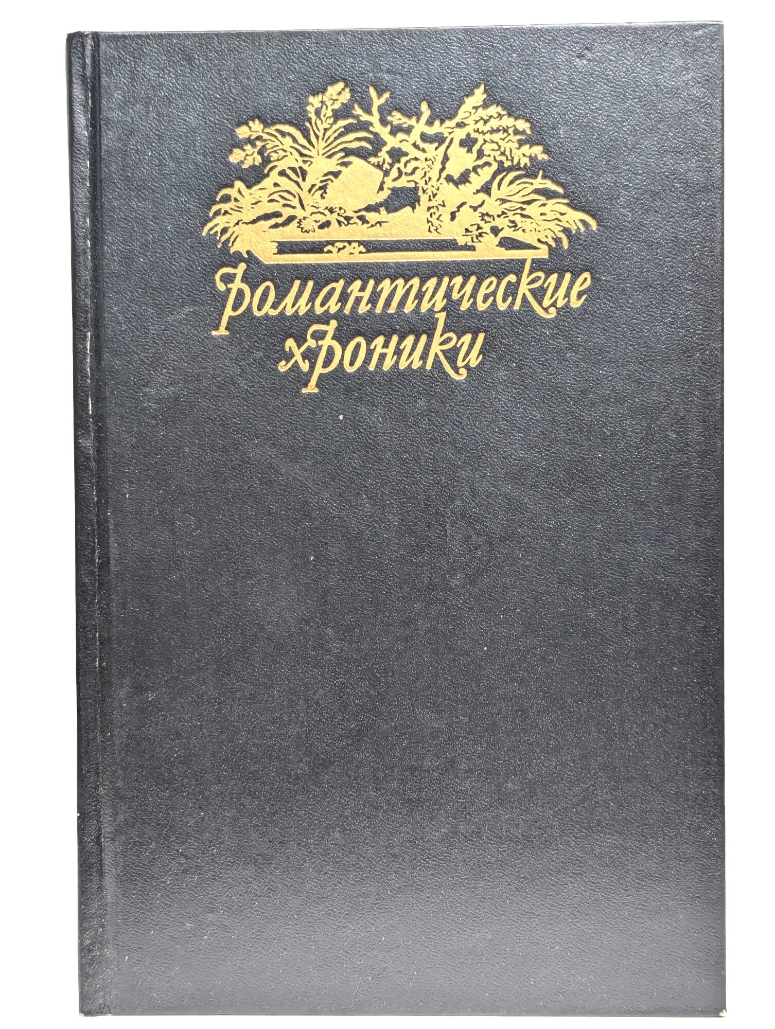 Романтические хроники. В сетях интриги. Учитель Фехтования Дюма Александр 1992