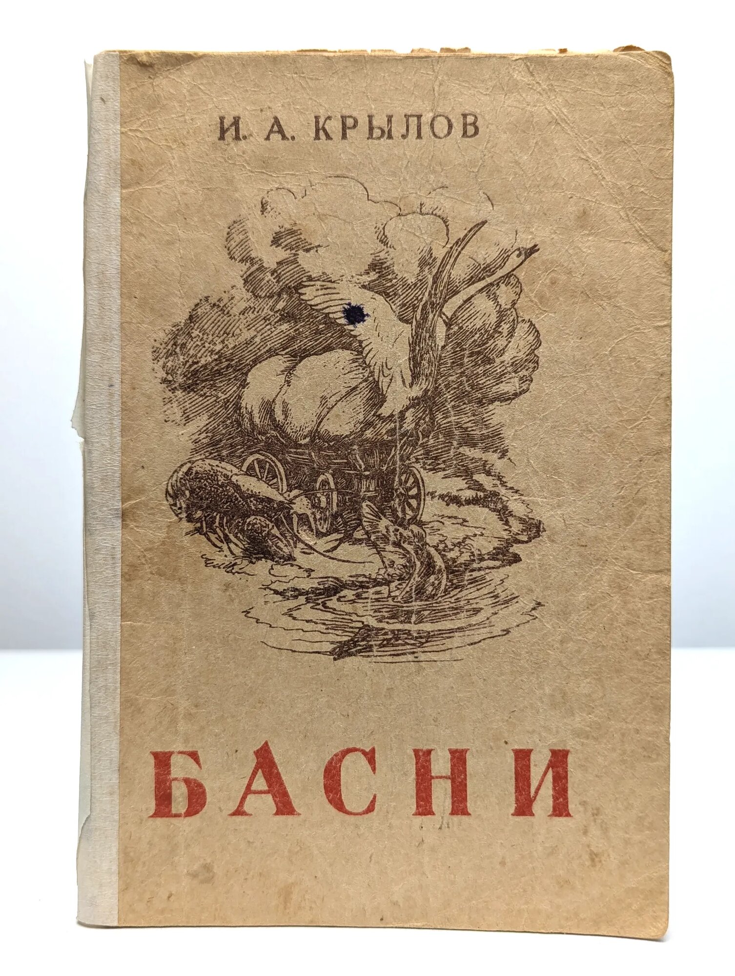 И. А. Крылов. Басни Крылов Иван Андреевич 1951