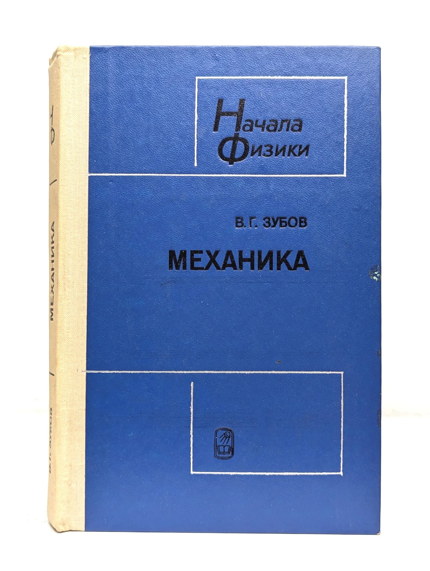 Начала физики. Механика Зубов Виктор Васильевич 1978