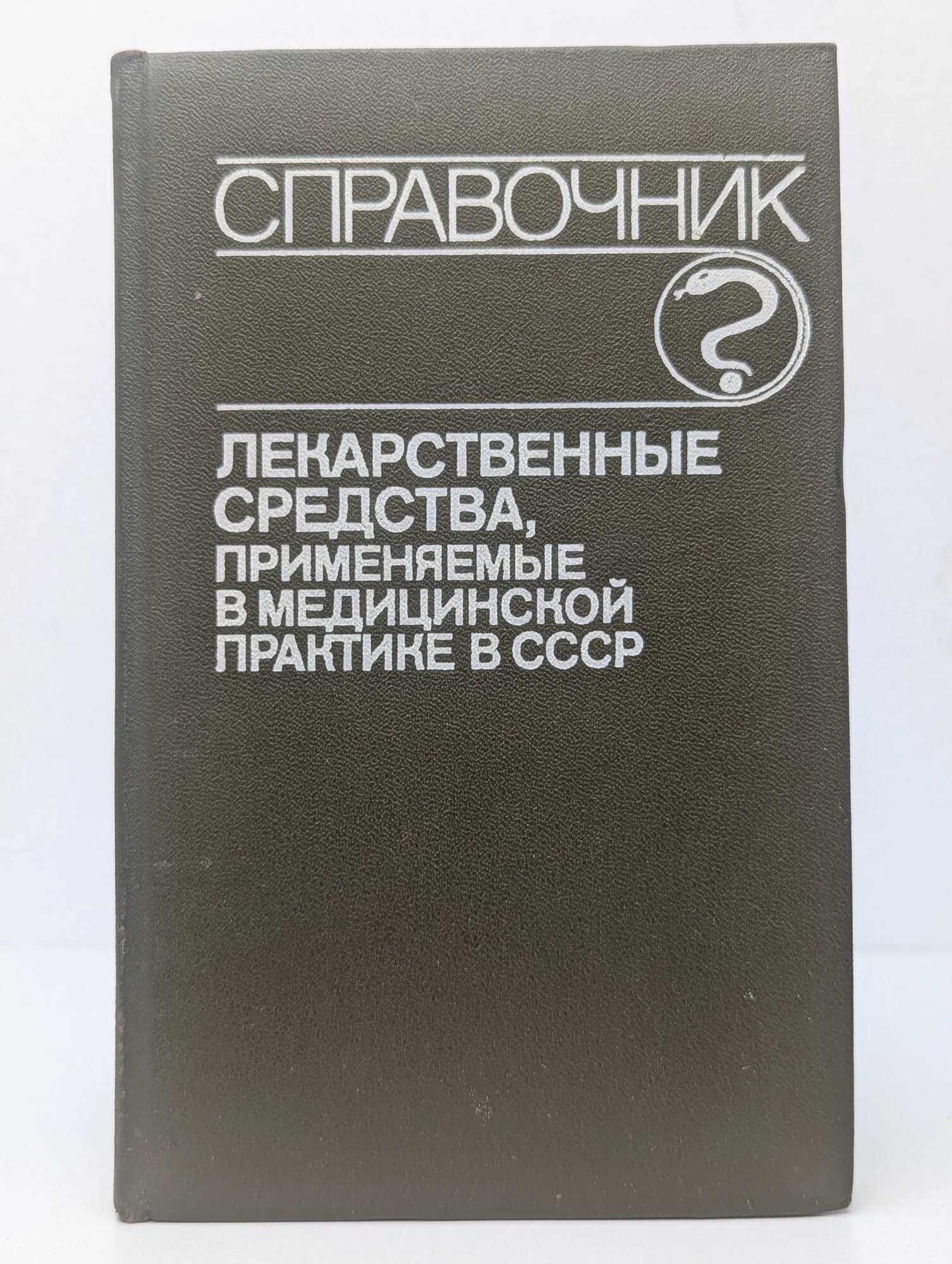 Лекарственные средства, применяемые в медицинской практике Клюев Михаил Алексеевич (ред.) 1989