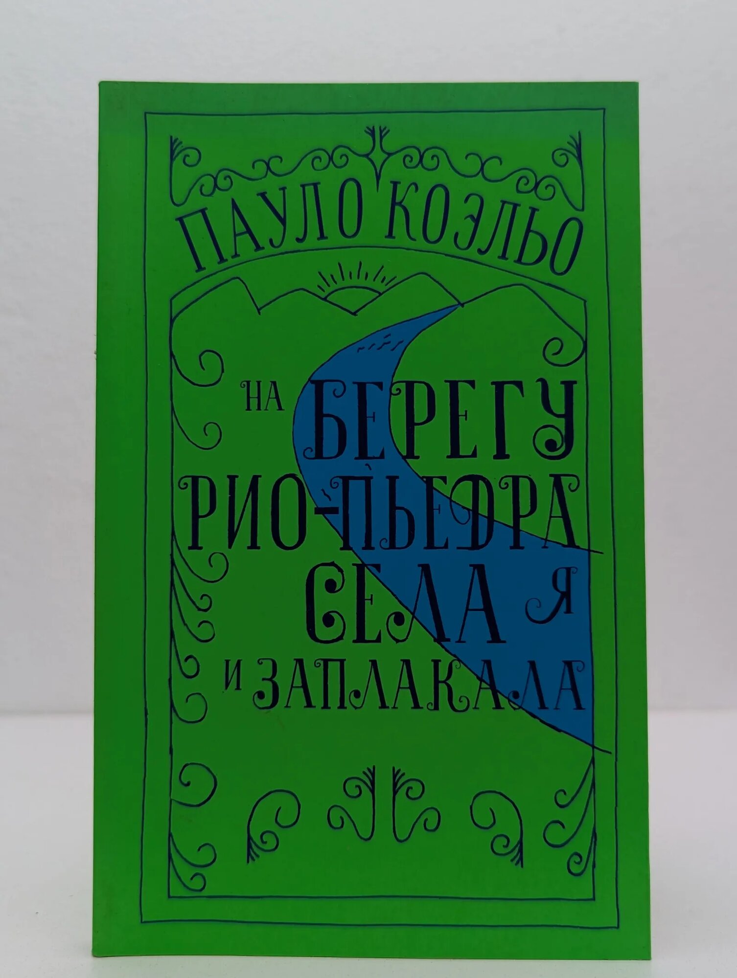 На берегу Рио-Пьедра села я и заплакала Коэльо Пауло 2019