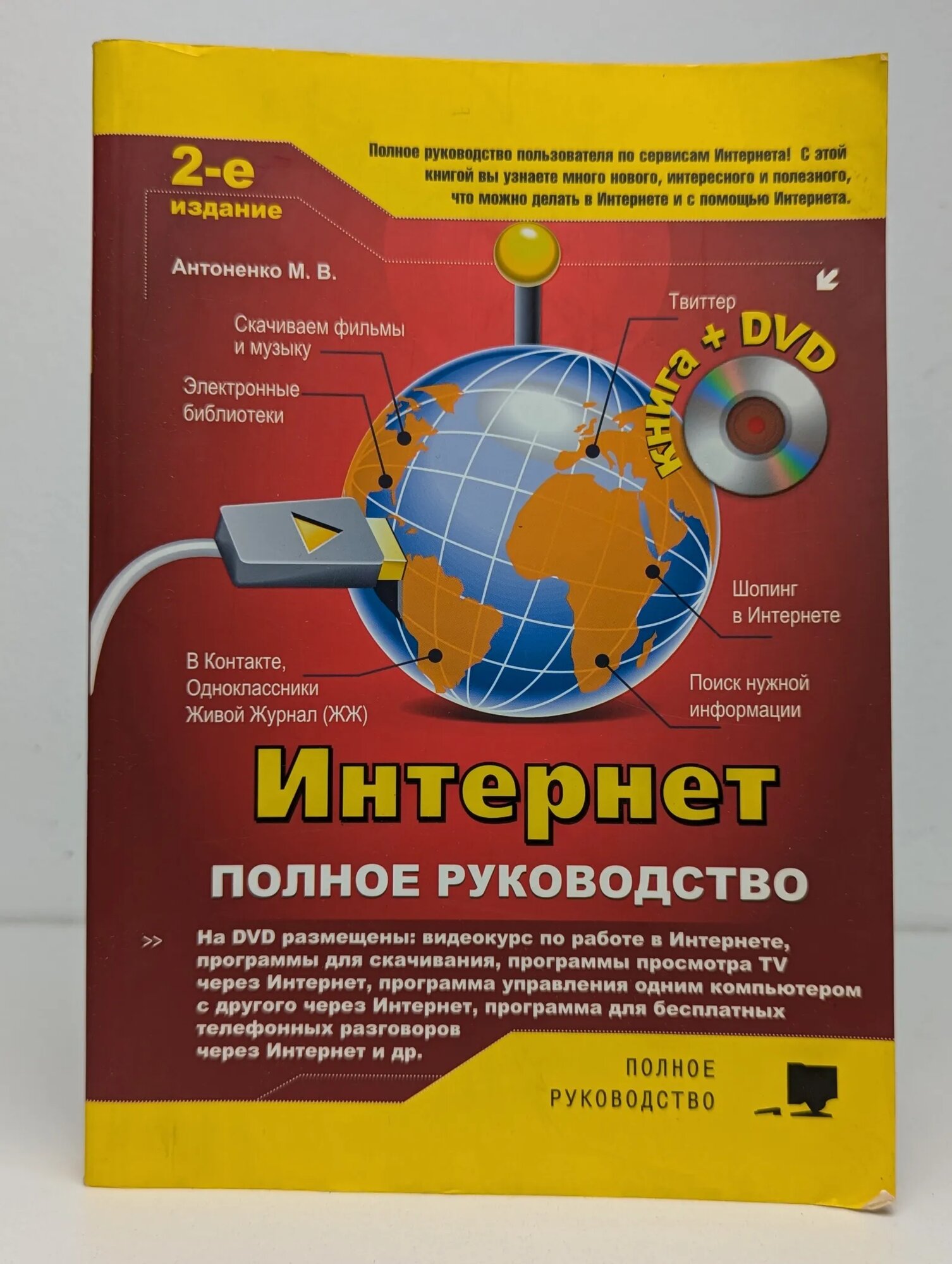 Интернет. Полное руководство. Книга + DVD с видеоуроками и программами. 2-е издание Антоненко М. В, Томашевский А. П, Прохди Р. Г. 2013