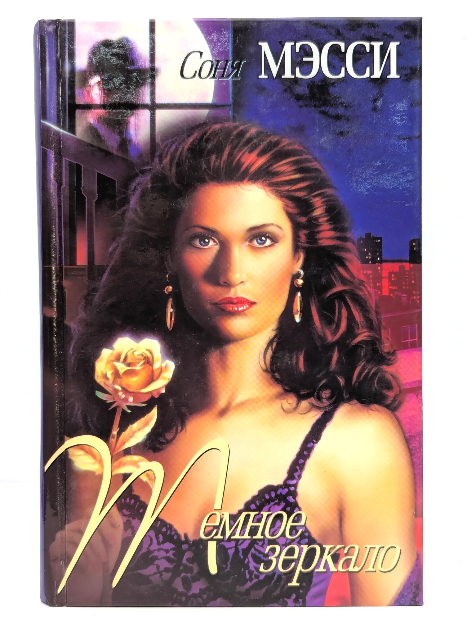 Темное зеркало Мэсси Соня 2002