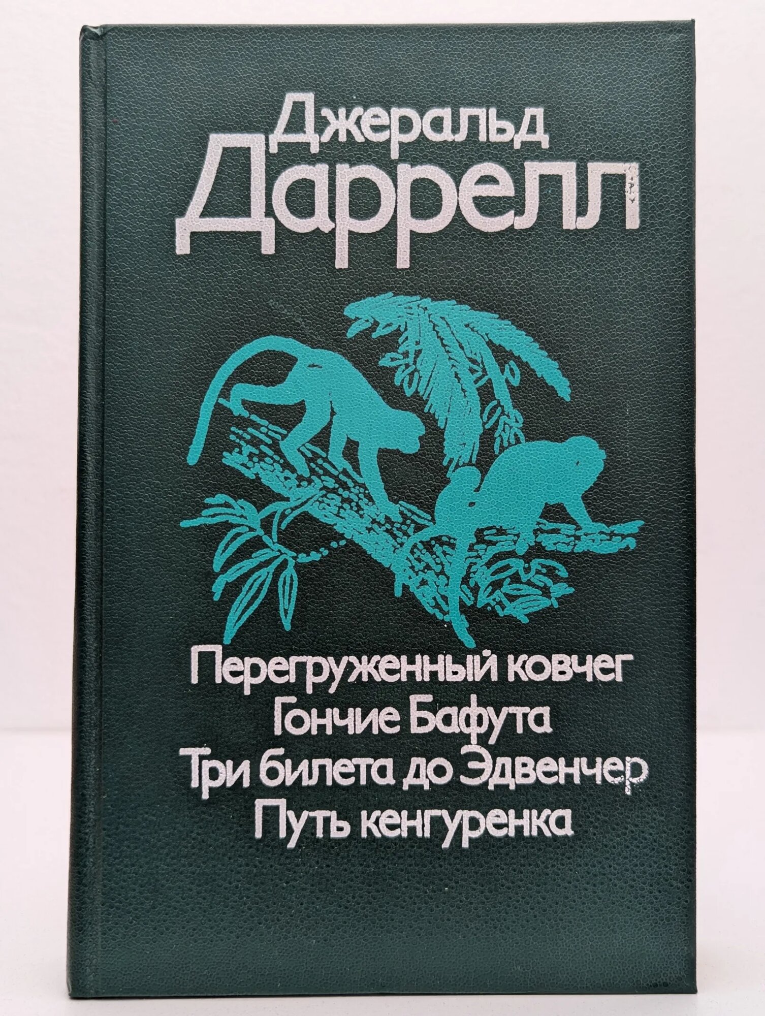 Перегруженный ковчег. Гончие Бафута. Три билета до Эдвенчер. Путь кенгуренка Даррелл Джеральд 1987