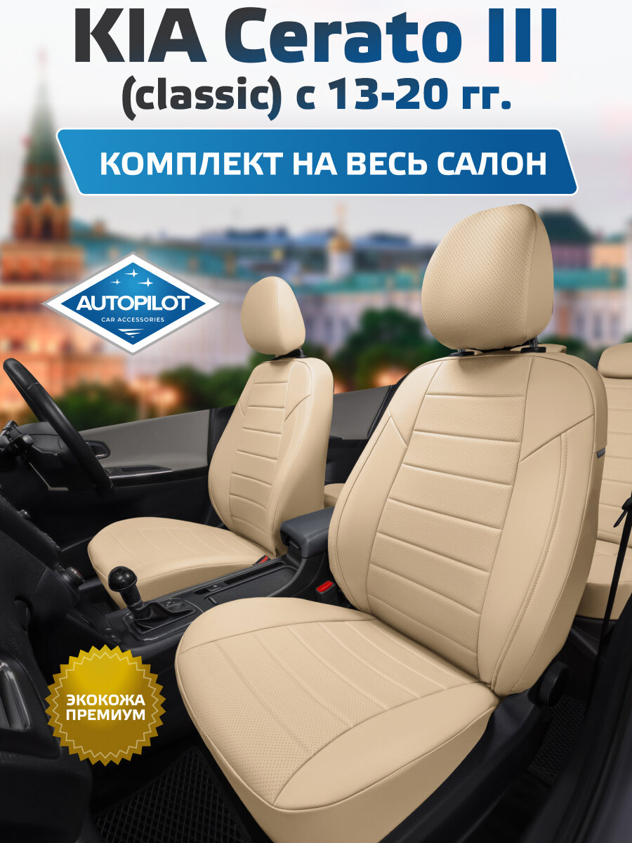 Комплект авточехлов "Автопилот" KIA Cerato III Седан (classic) с 13-20г. Экокожа (Бежевый + Бежевый)