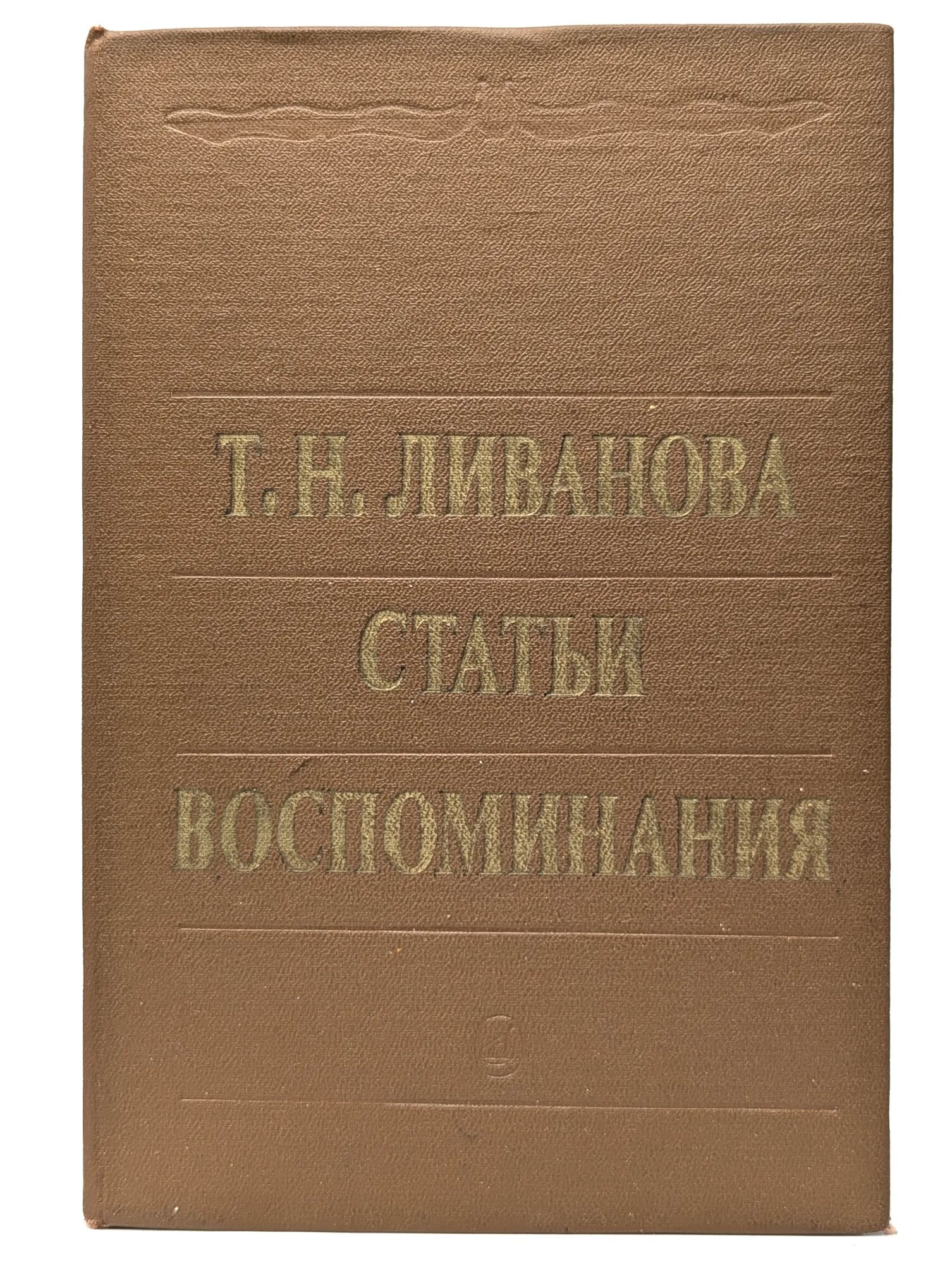 Т. Н. Ливанова. Статьи. Воспоминания Ливанова Тамара Николаевна 1989